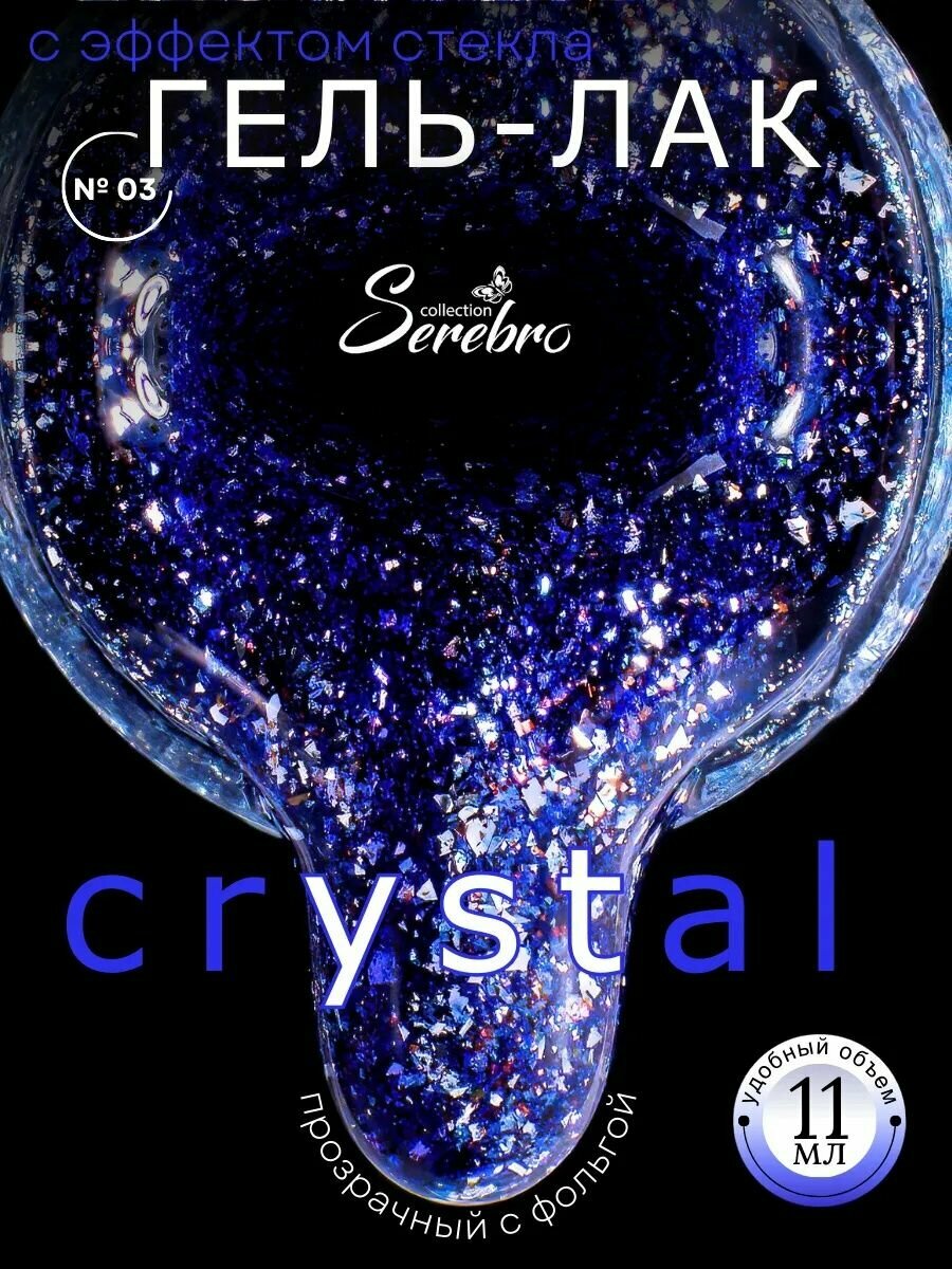 Гель-лак с блестками для ногтей Serebro "Crystal" №03, 11 мл