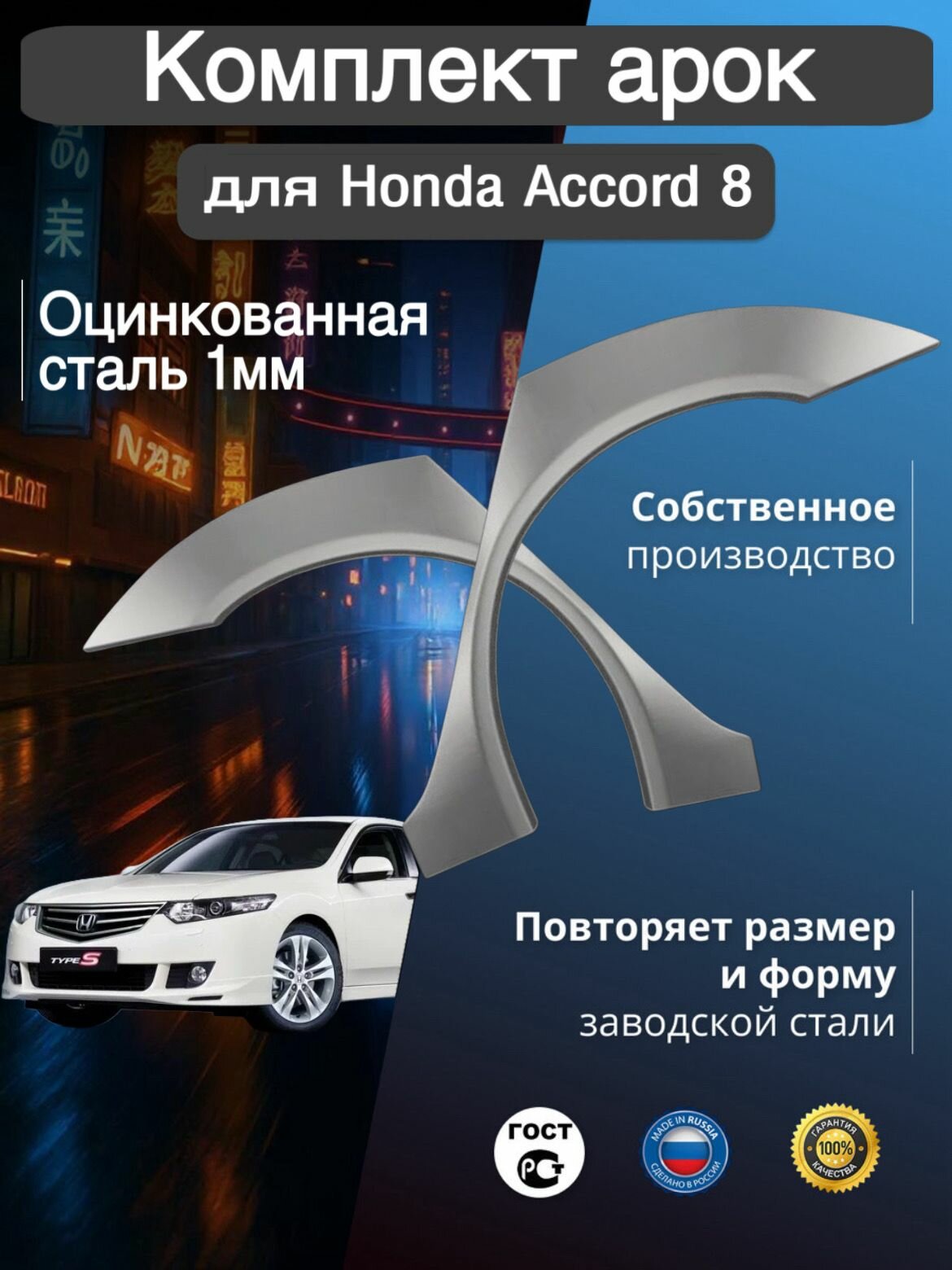 Арки ремонтные задние комплект (правая + левая) для автомобиля Honda Accord 8, 8 rest, Хонда Аккорд 8 поколение, 8 поколение рестайлинг, 2007-2013г, оцинкованная сталь 1 мм
