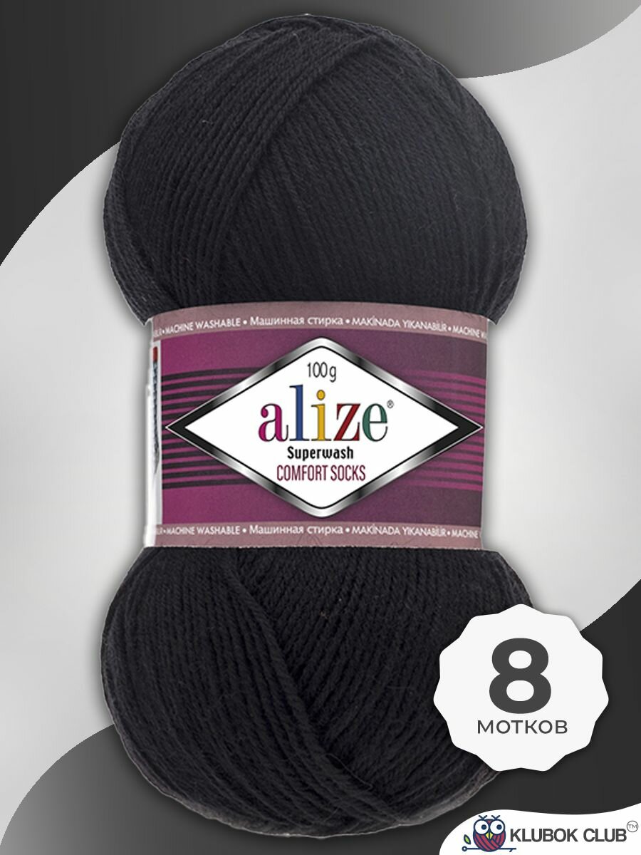 Пряжа для вязания Alize Superwash Comfort цвет 60 черный, 100 г / 420 м, 8 мотков