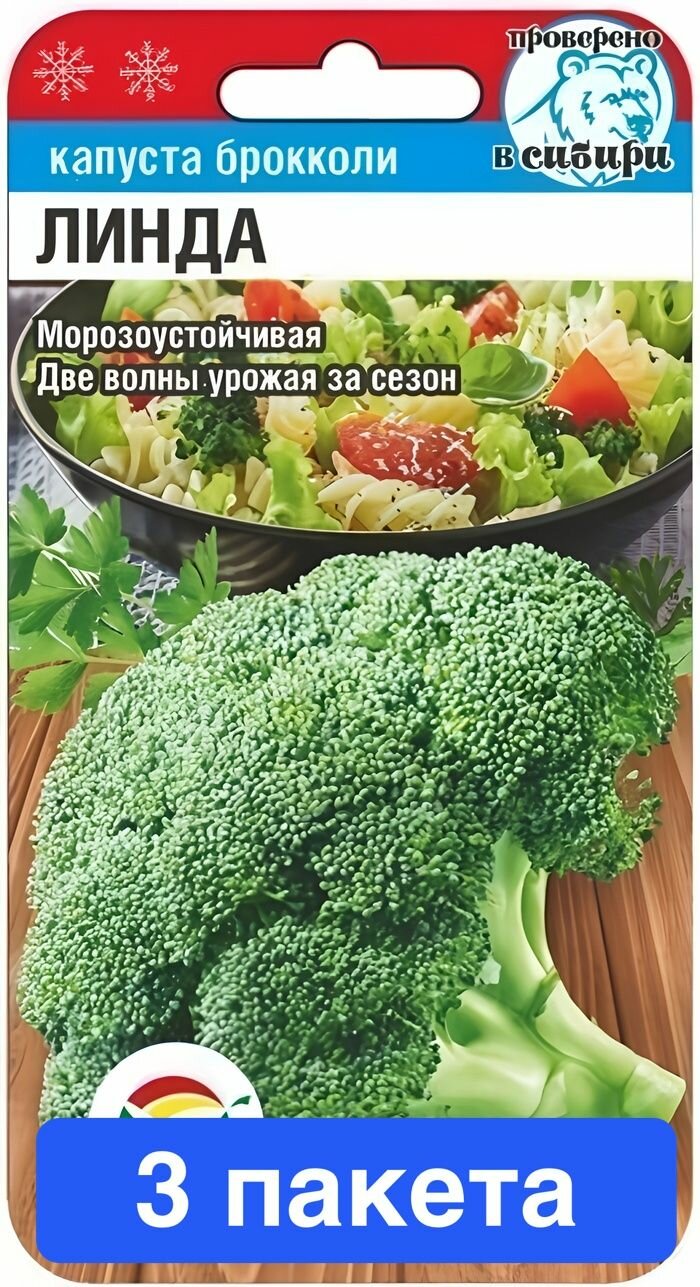 Семена овощей Сибирский Сад "Капуста брокколи Линда", 10 шт. 3 пакета