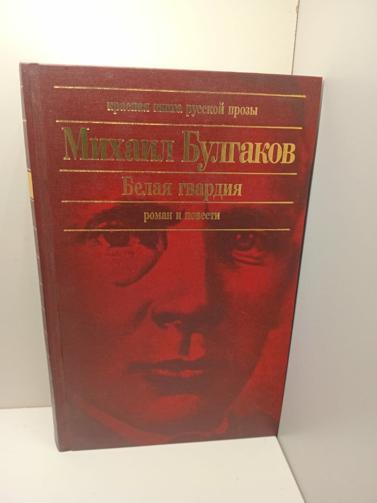 Михаил Булгаков / Белая гвардия