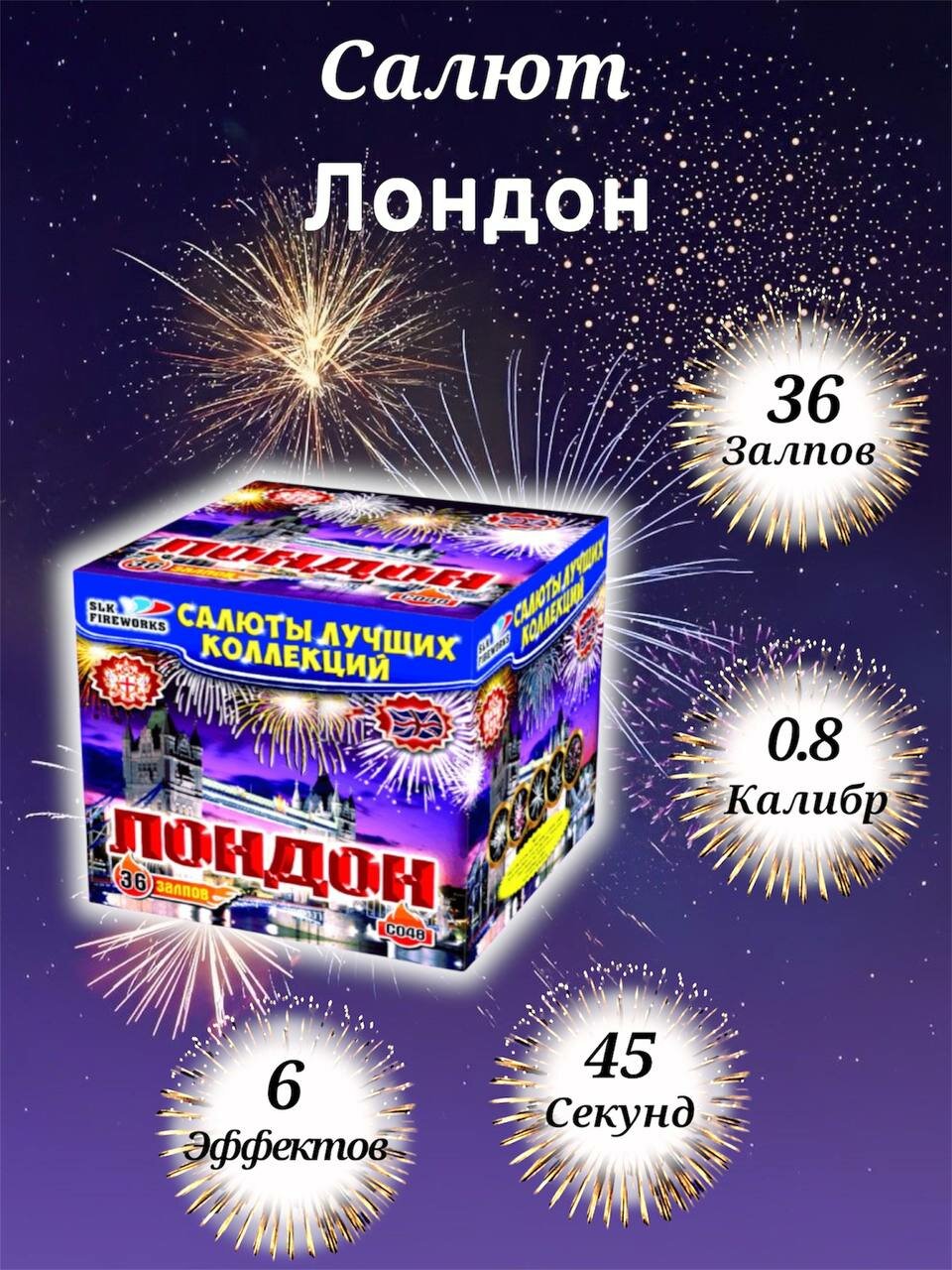 Салют новогодний 36 залпов для торжества "Лондон"