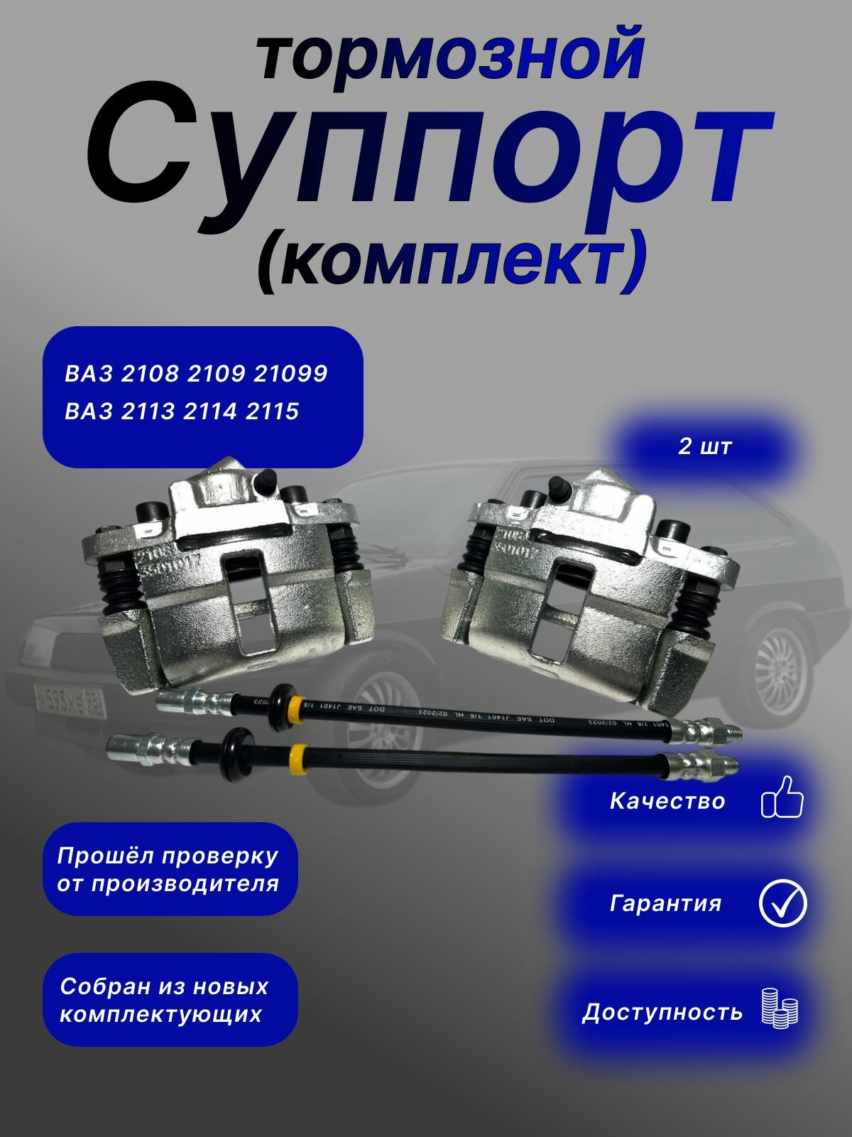 Комплект тормозных суппортов (тормозной суппорт) ВАЗ 2108,2109,21099,2113,2114,2115.