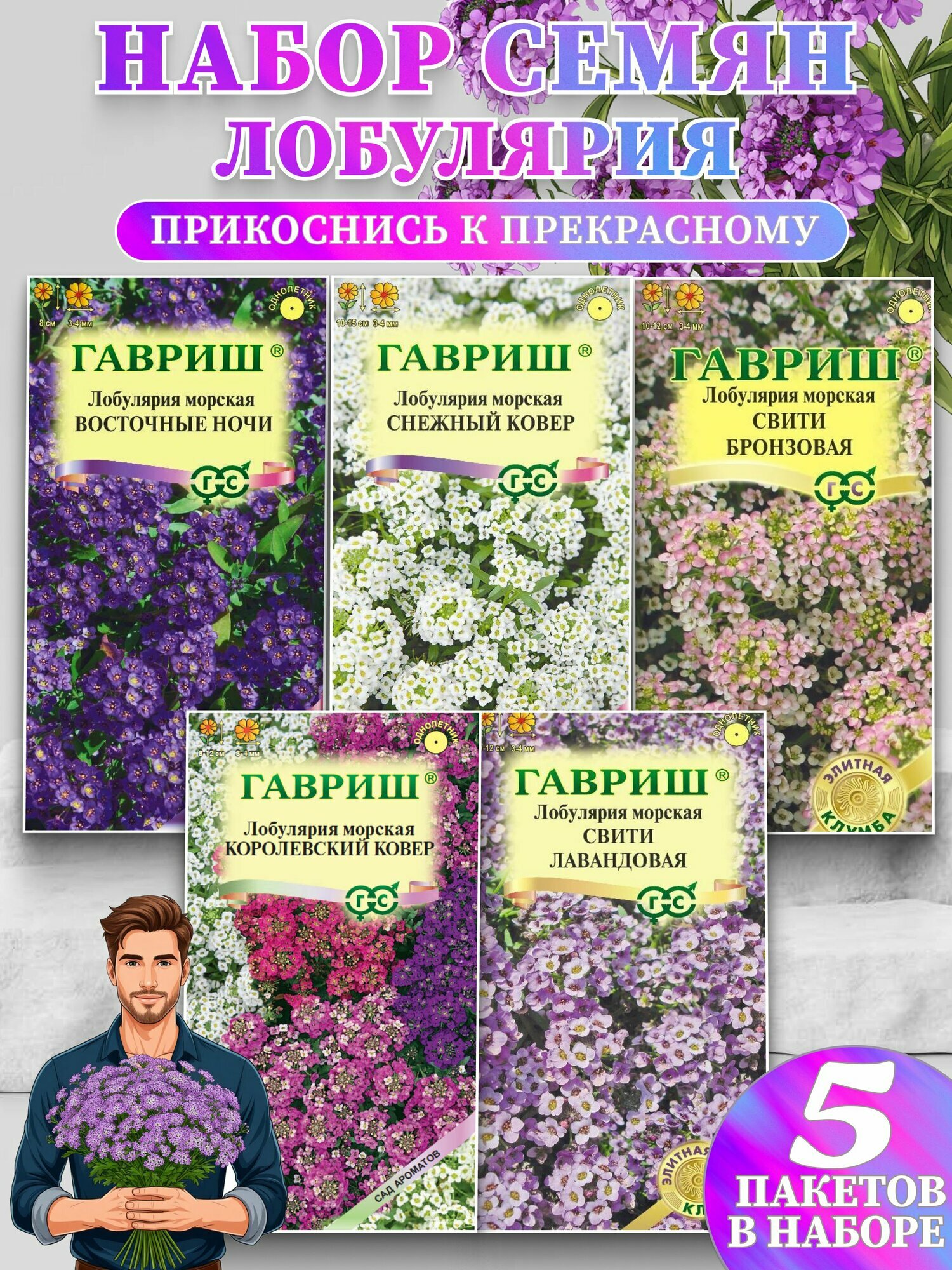 Семена цветов "Лобулярия", однолетние, набор из 5 упаковок. Алиссум