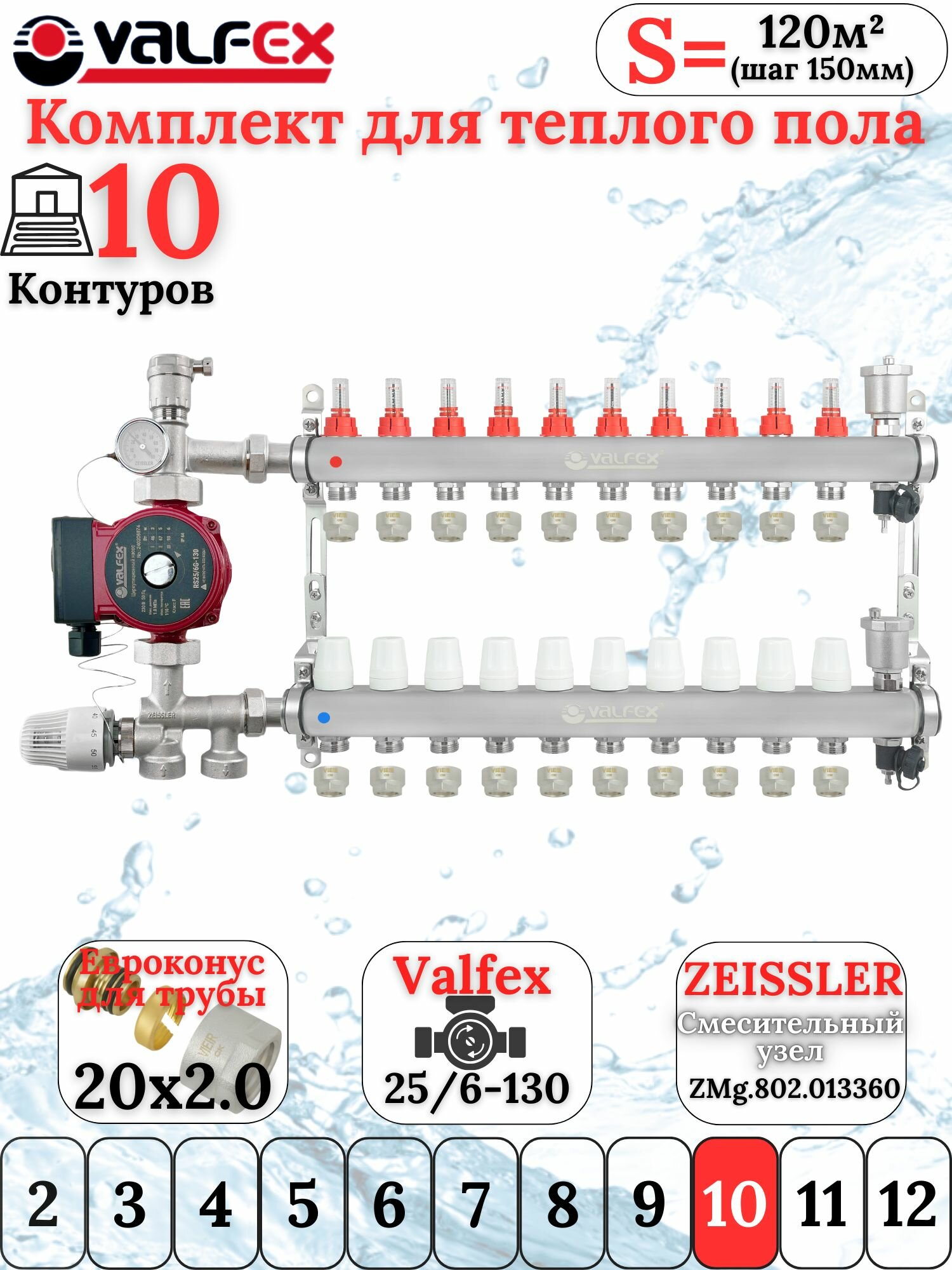 Комплект для теплого пола на 10 контуров VALFEX (до 200 м. кв) под трубу 20х2,0