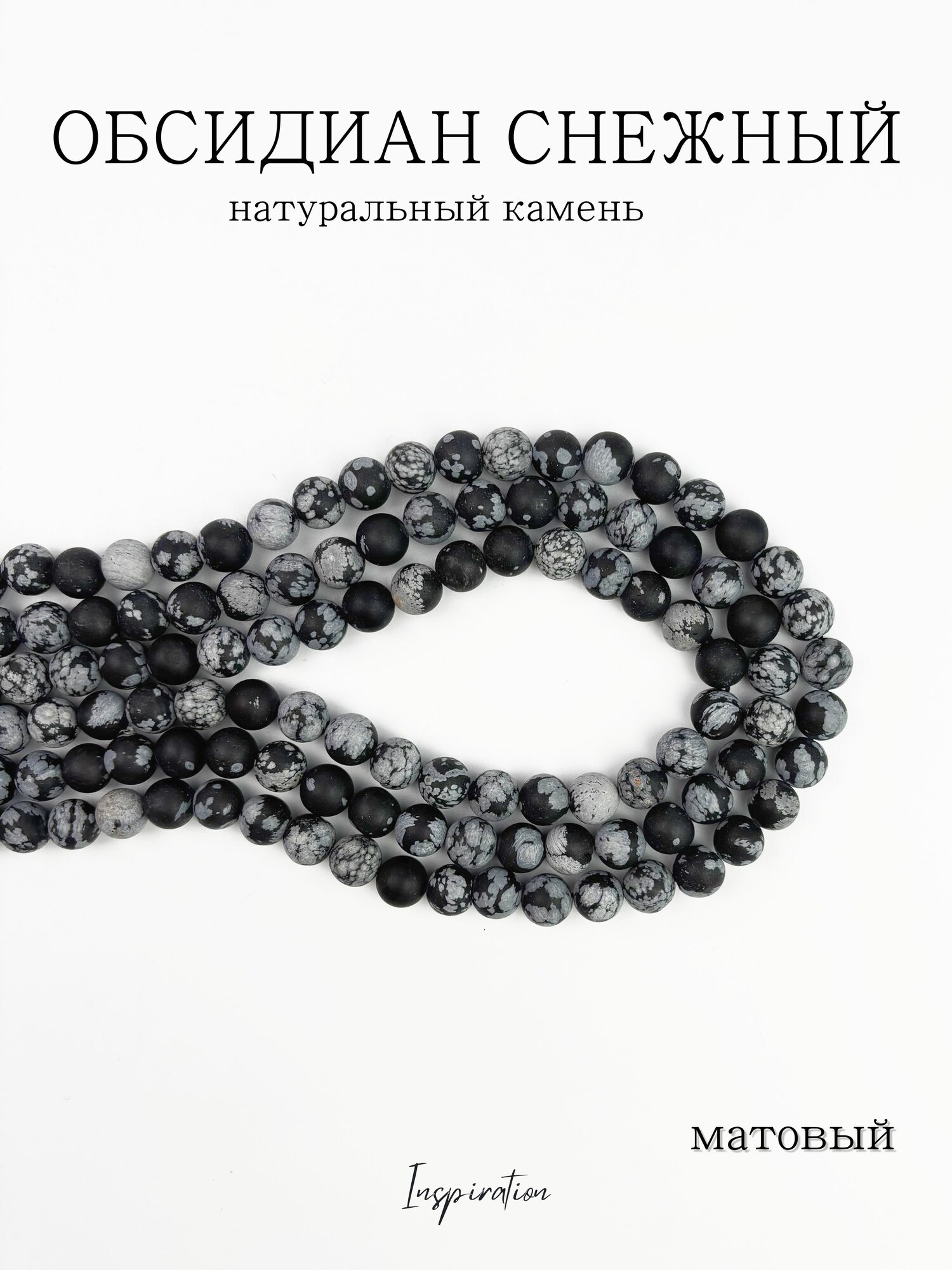 Бусины обсидиан снежный матовый 10 мм натуральный камень нить для украшений и бижутерии