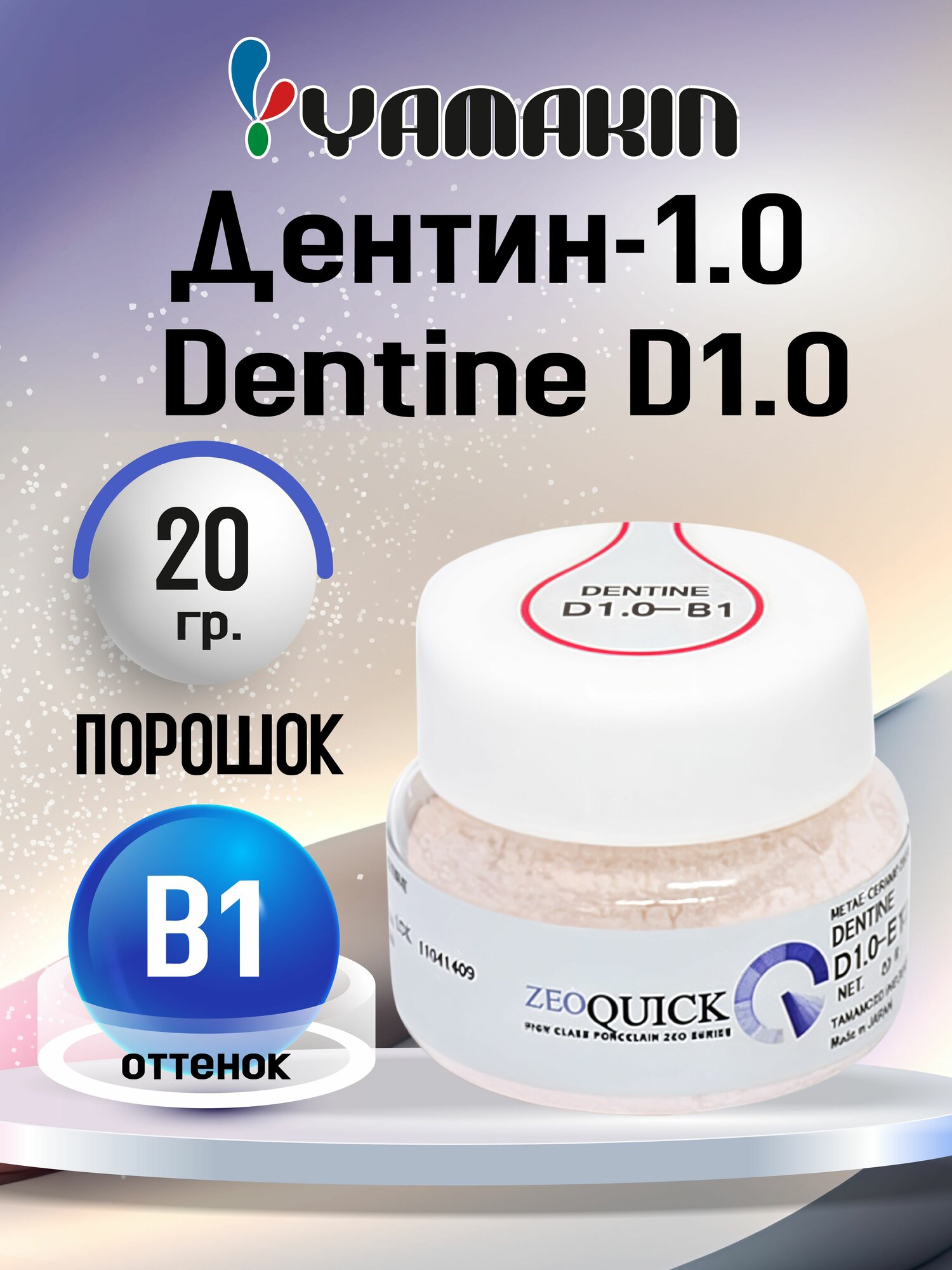 Дентин-1.0 Dentine D1.0-B1, порошок, 20г, ZEOQUICK, Yamakin (Япония)