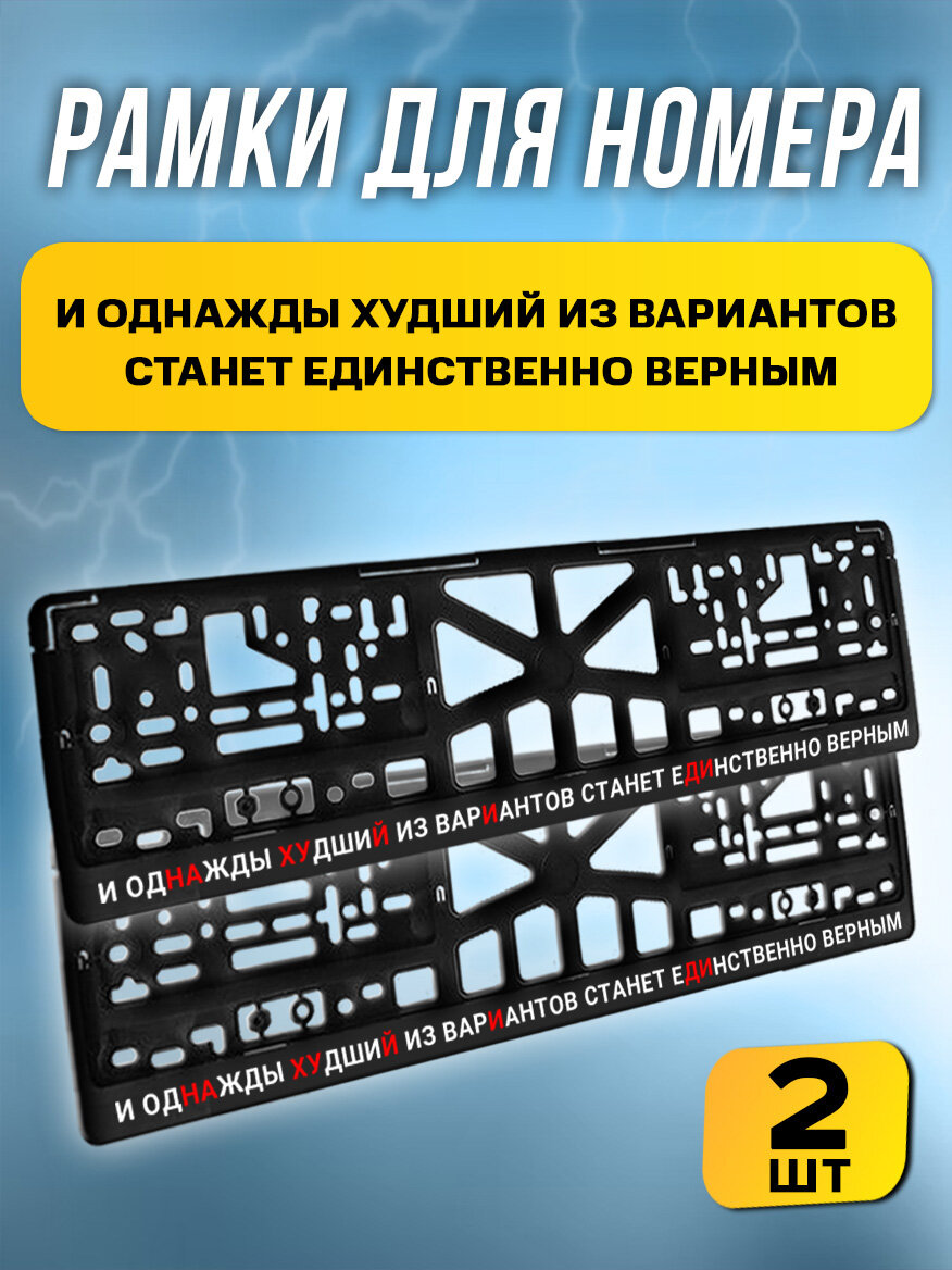 Рамки автомобильные "И однажды худший из вариантов станет единственно верным", ABS-пластик, 2 шт, чёрные, книжка