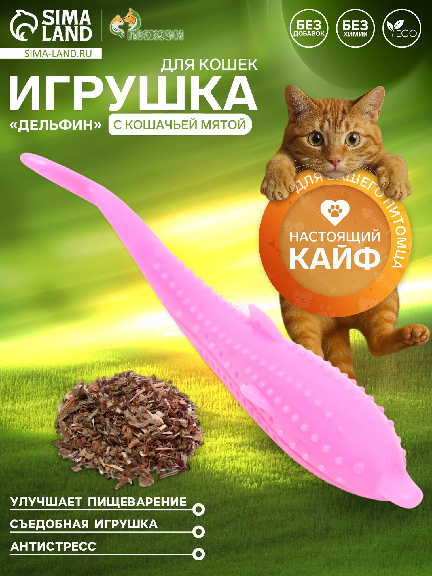 Игрушка для кошек с кошачьей мятой «Дельфин», 17 см, розовая