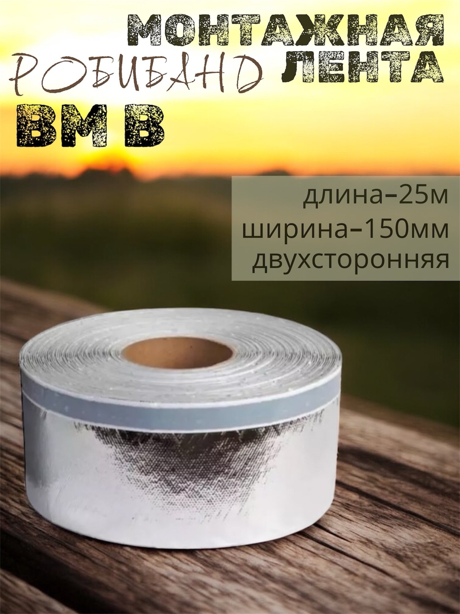 Лента пароизоляционная ВМ В 150 двусторонняя 25 метров