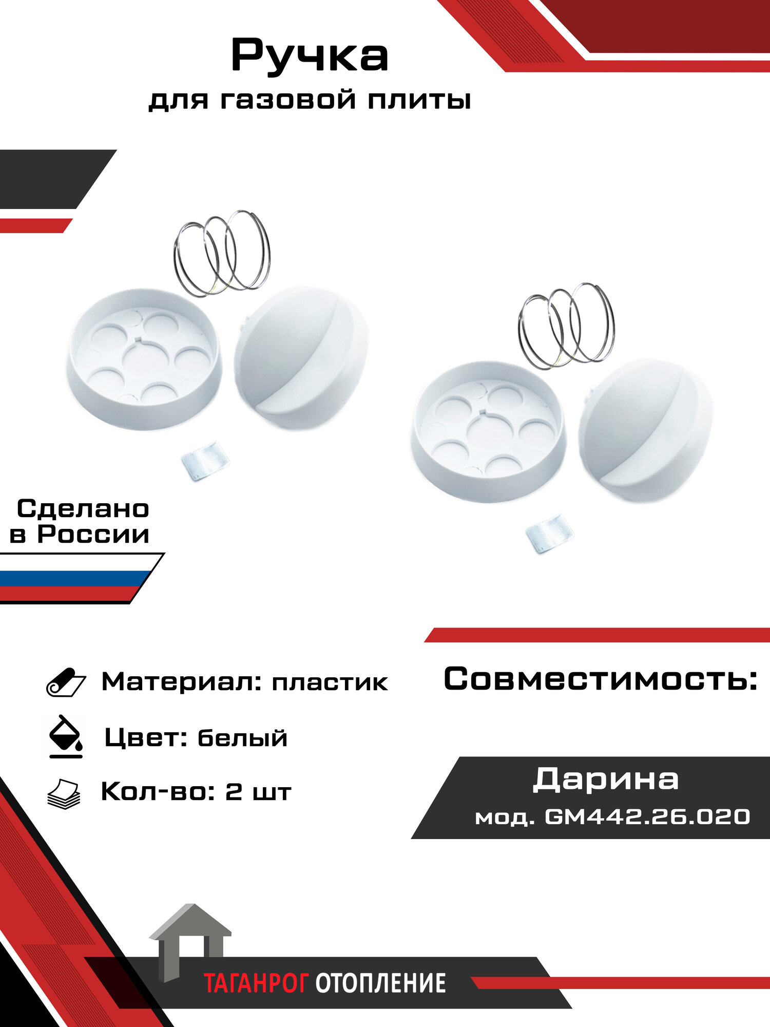 Ручка для газовой плиты: Дарина модель GM442.26.020 2 шт