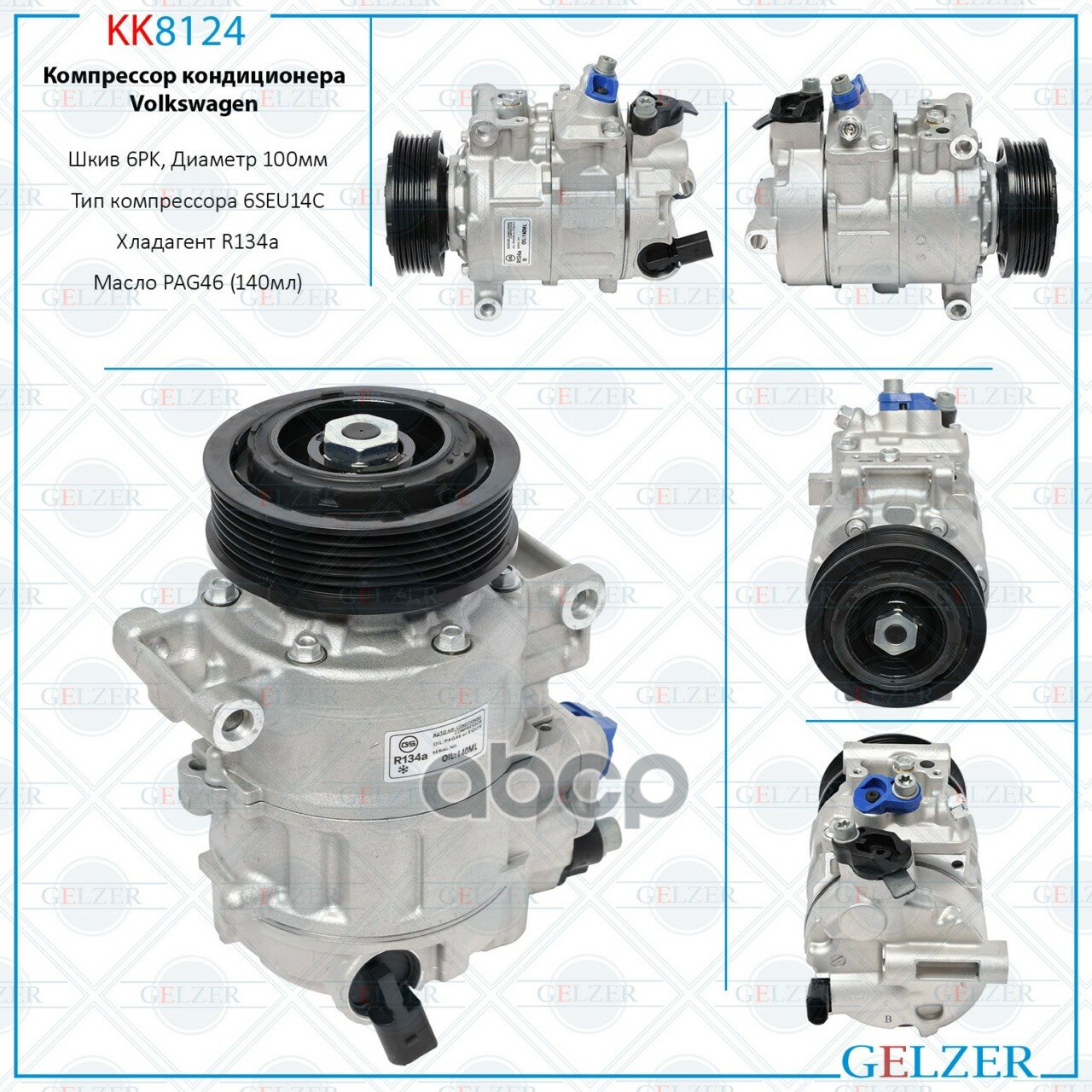 KK8124 Компрессор кондиционера VW Amarok 2010-, VW Multivan V 2003-, VW Transporter T5 2003- GELZER арт. KK8124