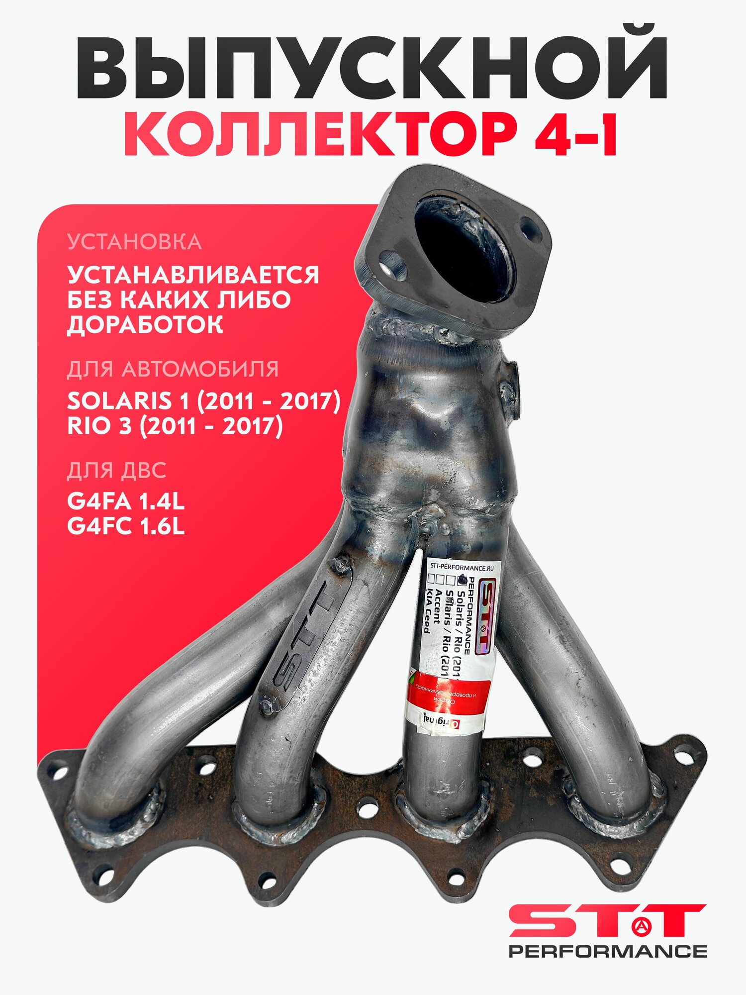 Выпускной коллектор паук 4-1 STT Kia Rio 3, Hyundai Solaris 1 1,4-1,6L / 2011-2017 года выпуска