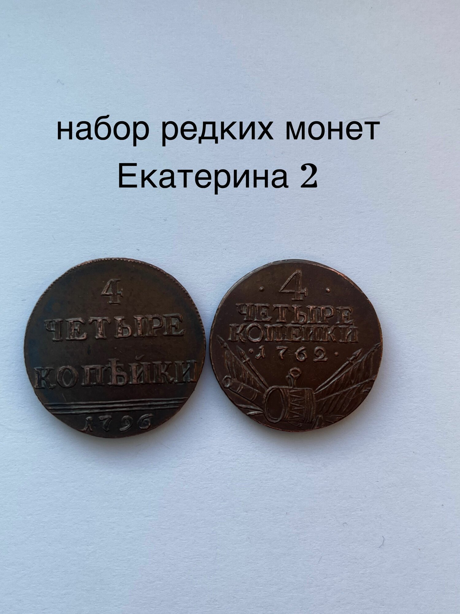Набор редких монет 4 копейки 1762 барабаны 4 копейки 1796 вензель Екатерина 2