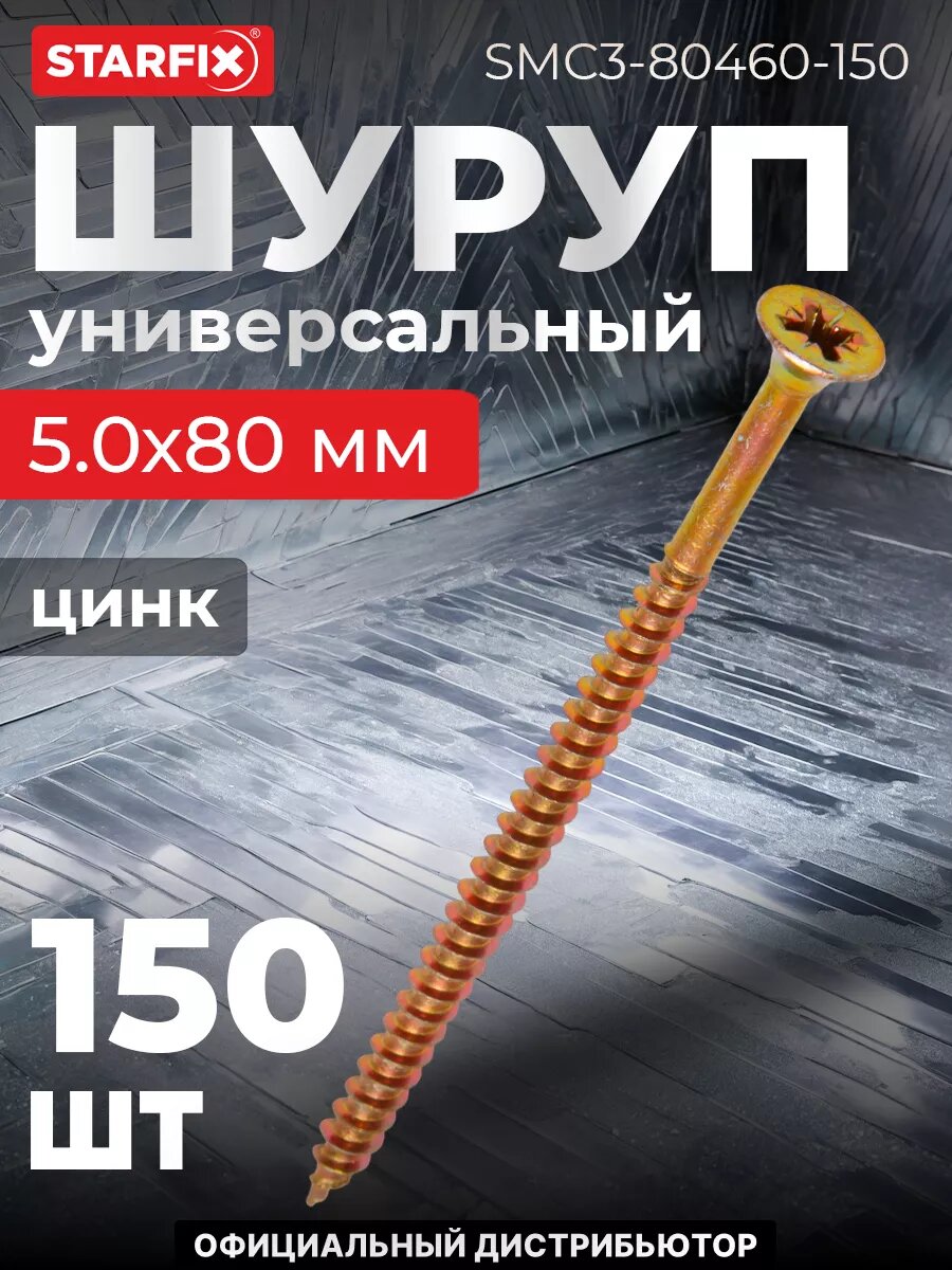 Шуруп универсальный 5,0х80 мм желтый цинк STARFIX 150 штук (SMC3-80460-150)