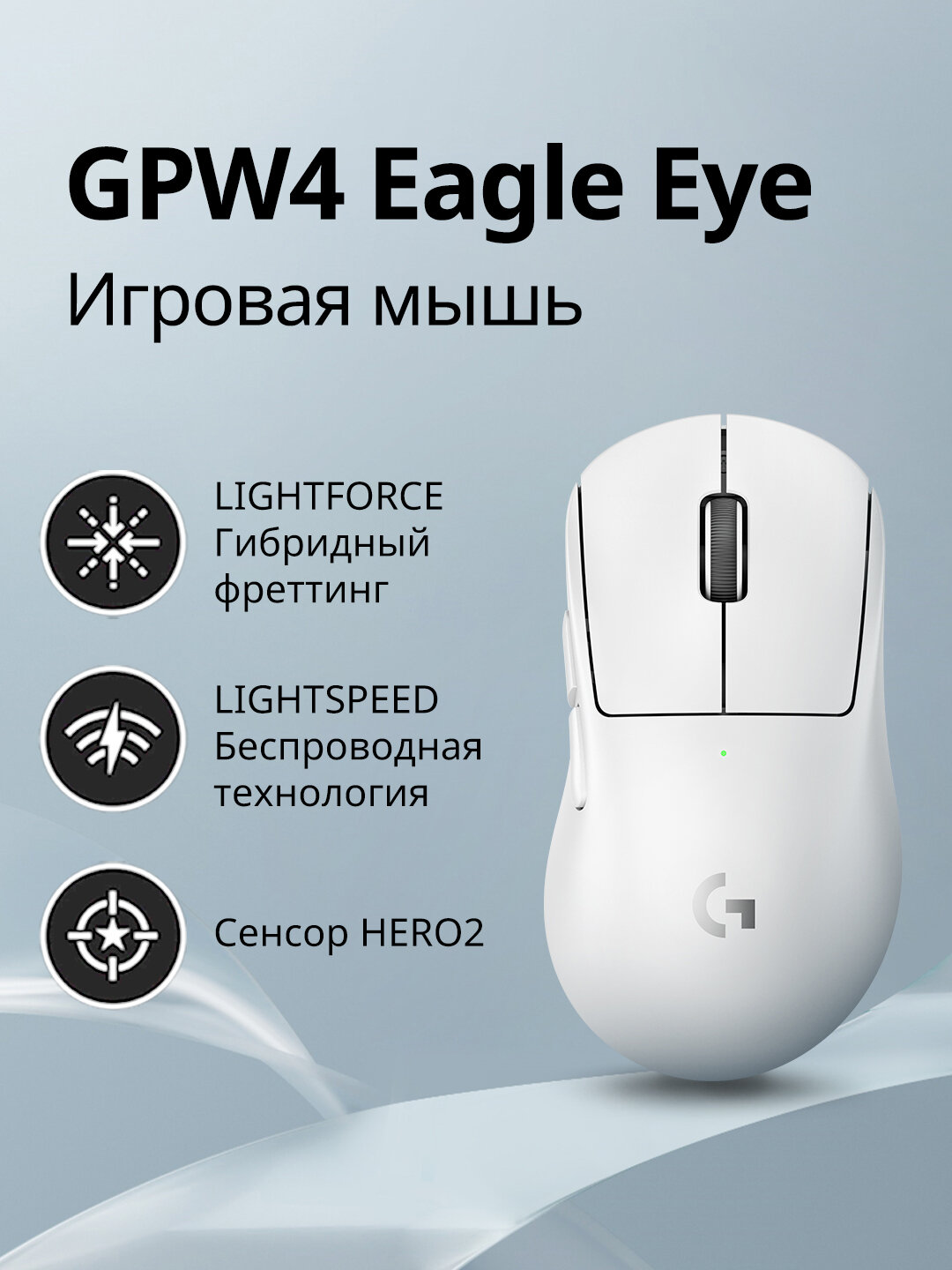 Logitech G GPW4 eagle's eye Мышь игровая долговечная легкая высокопроизводительная, белый