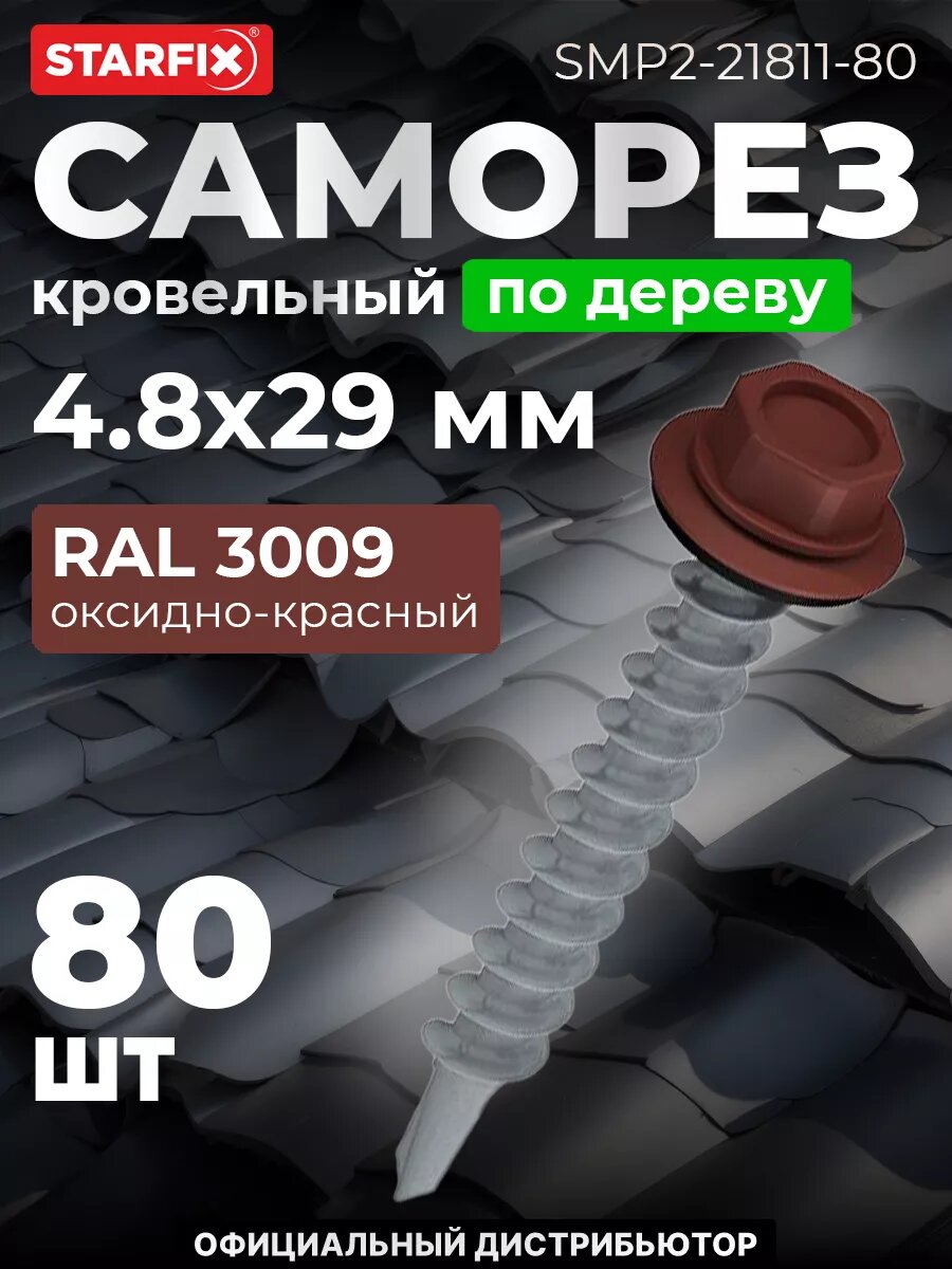 Саморез кровельный 4,8х29 мм цинк шайба с прокладкой PT1 RAL 3009 STARFIX 80 штук (SMP2-21811-80)