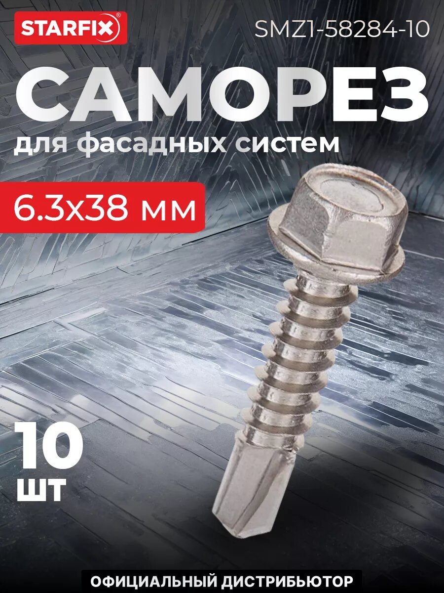 Саморез для фасадных систем 6,3х38 мм нержавеющая сталь DIN 7504-K STARFIX 10 штук (SMZ1-58284-10)