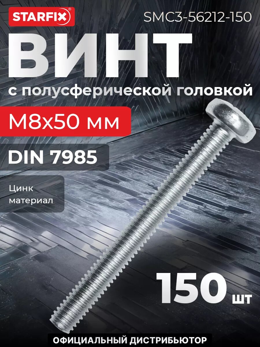 Винт полусферическая головка М8х50 мм цинк класс прочности 5.8 DIN 7985 STARFIX 150 штук (SMC3-56212-150)