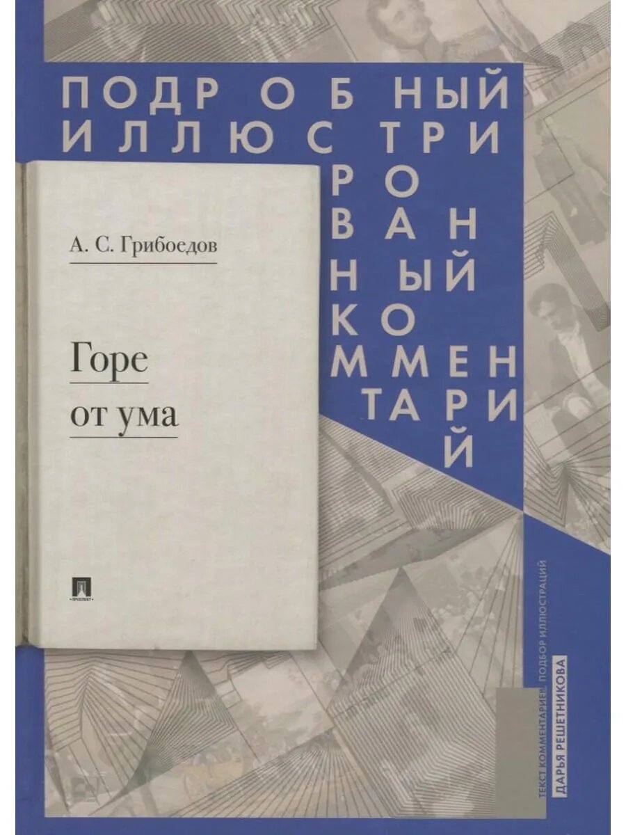 Горе от ума. Подробный иллюстрированный комментарий