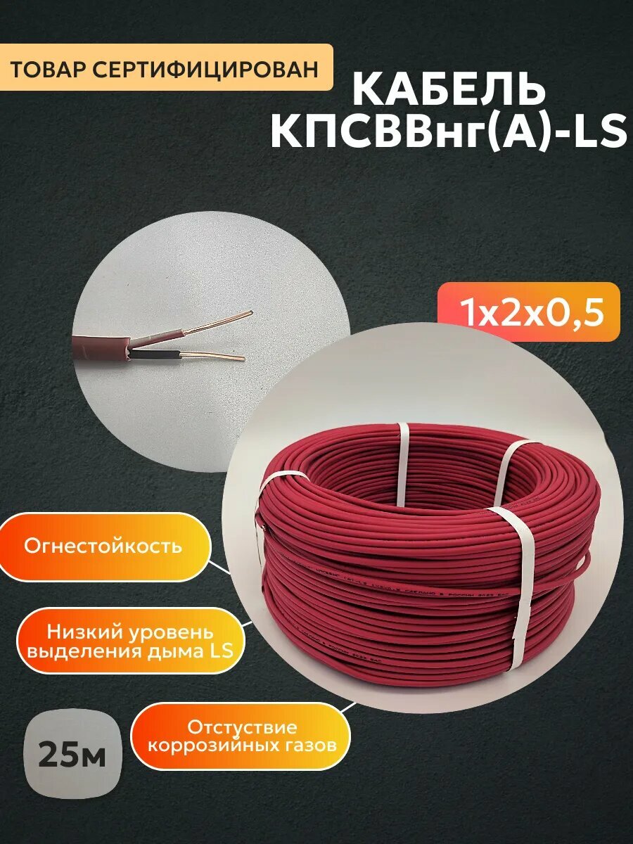 Кабель кпсввнг-ls 1×2×0,50 мм², 25 м, LS, для пожарной сигнализации