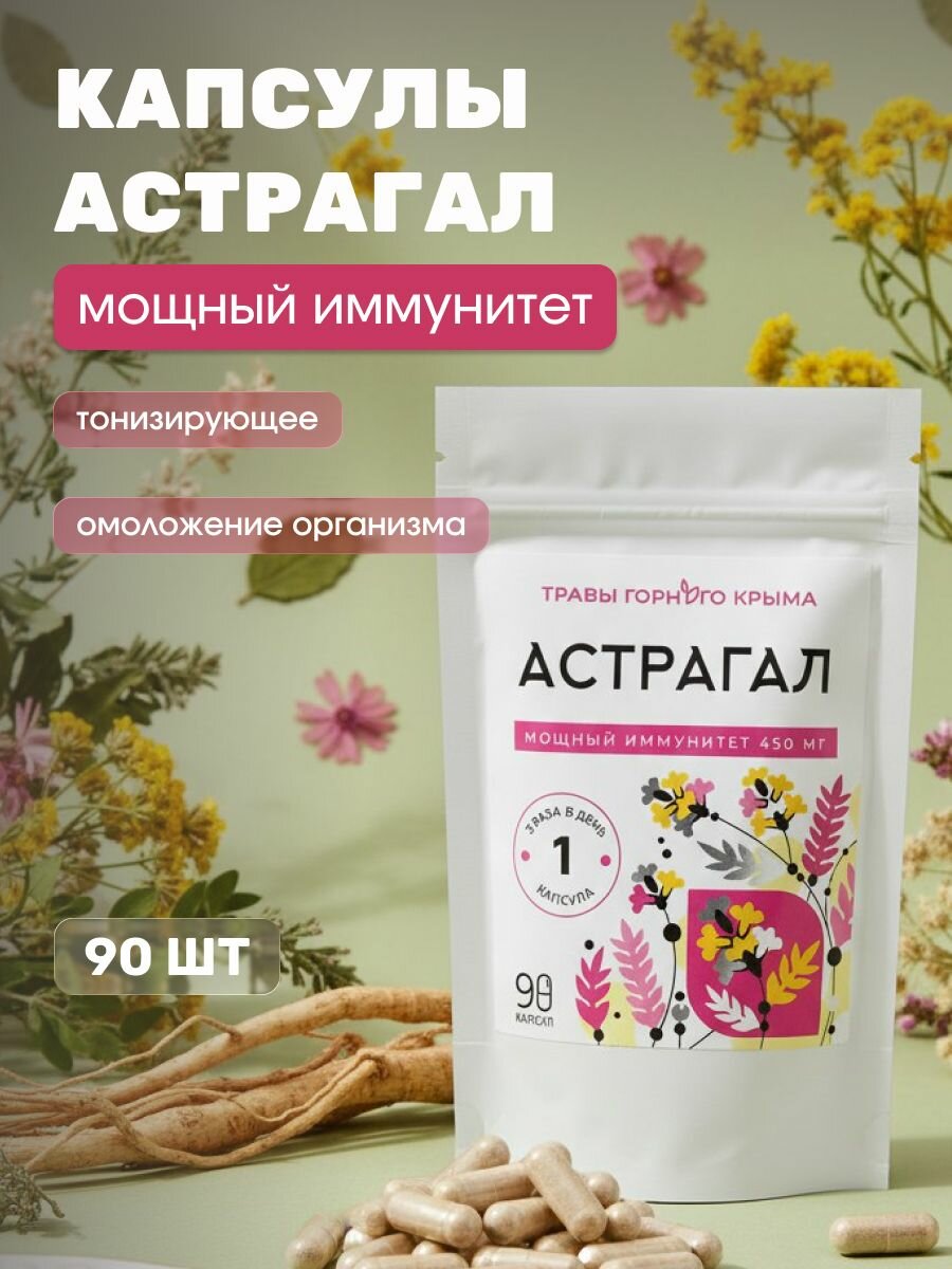 Капсулы Астрагал мощный иммунитет для укрепления защиты организма и энергии, 90 шт