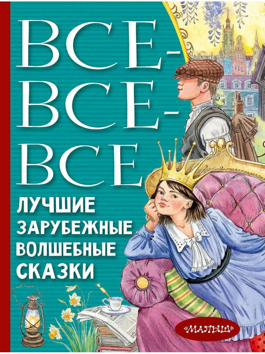Все-все-все лучшие зарубежные волшебные сказки