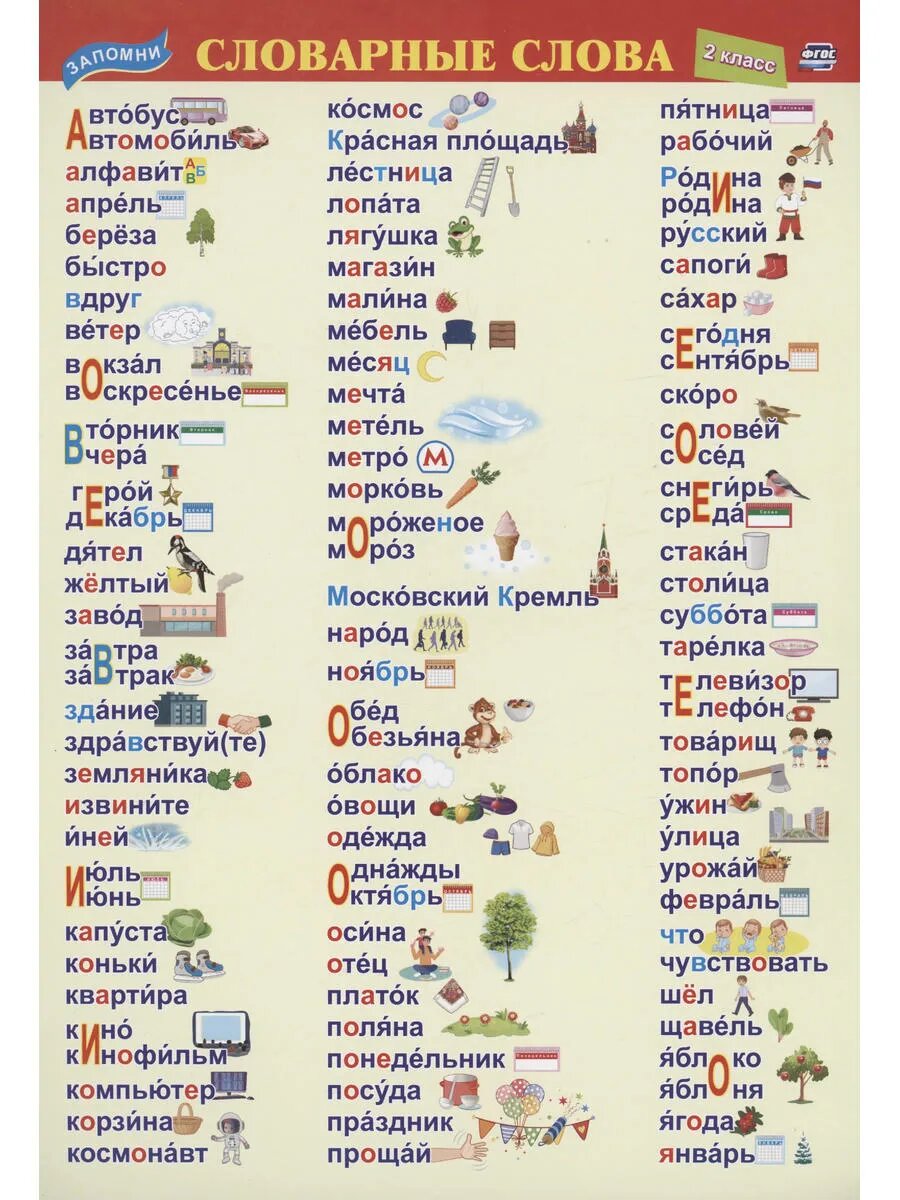Учебный плакат. Словарные слова. 2 класс