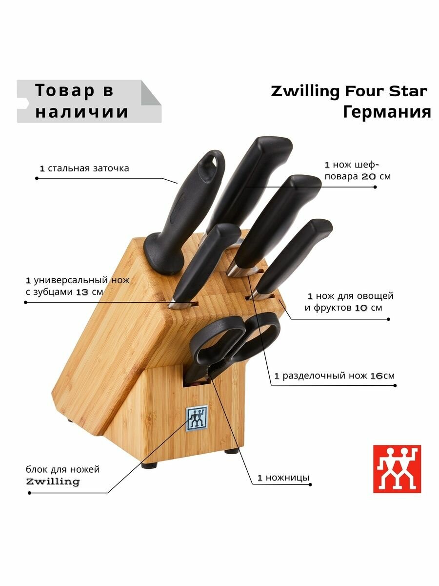 Набор ножей в блоке Zwilling Four Star, бамбук 7 предметов, блок светло-коричневый