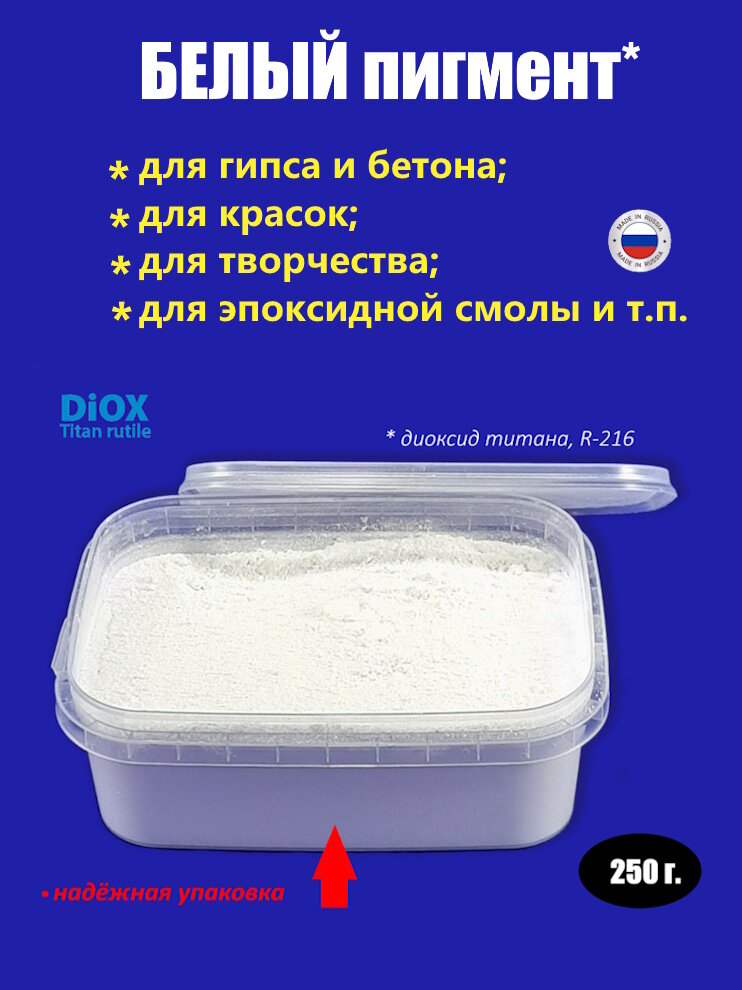 Пигмент белый DiOX хлоридный высокой белизны, диоксид титана, R-216, 250 г