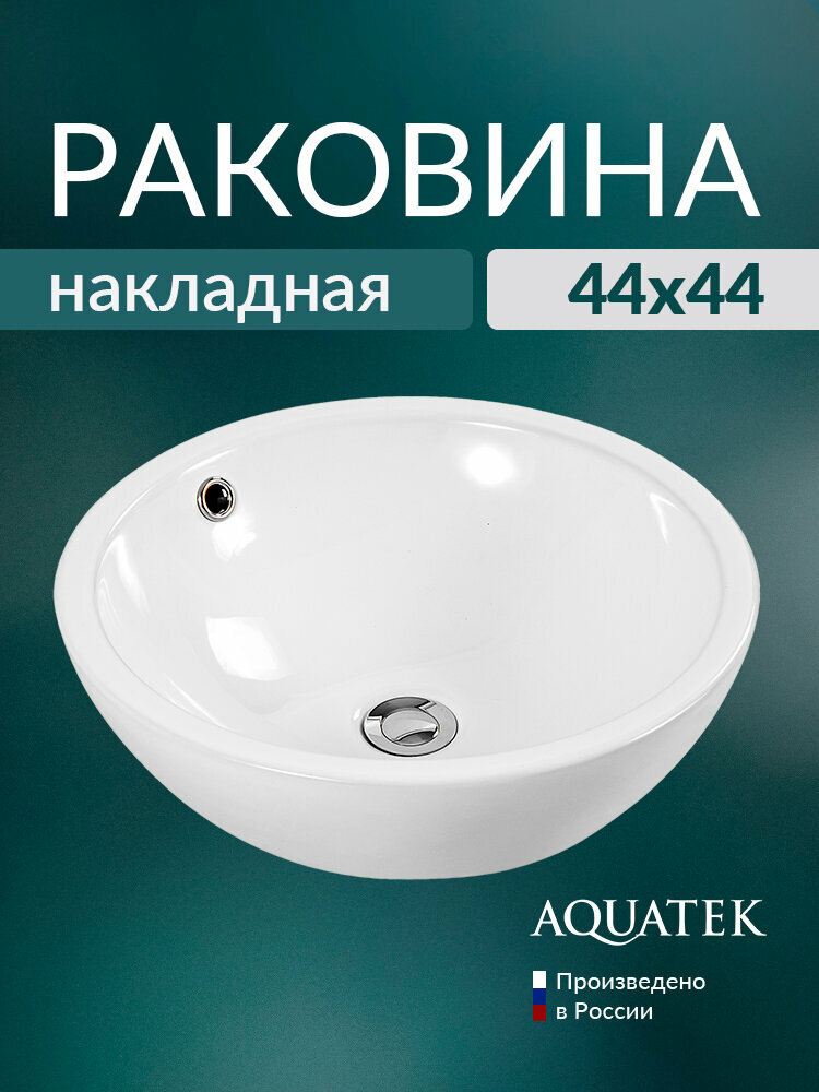 Раковина накладная в ванную Aquatek 45 AQ5354-00 белая, санфарфор, круг