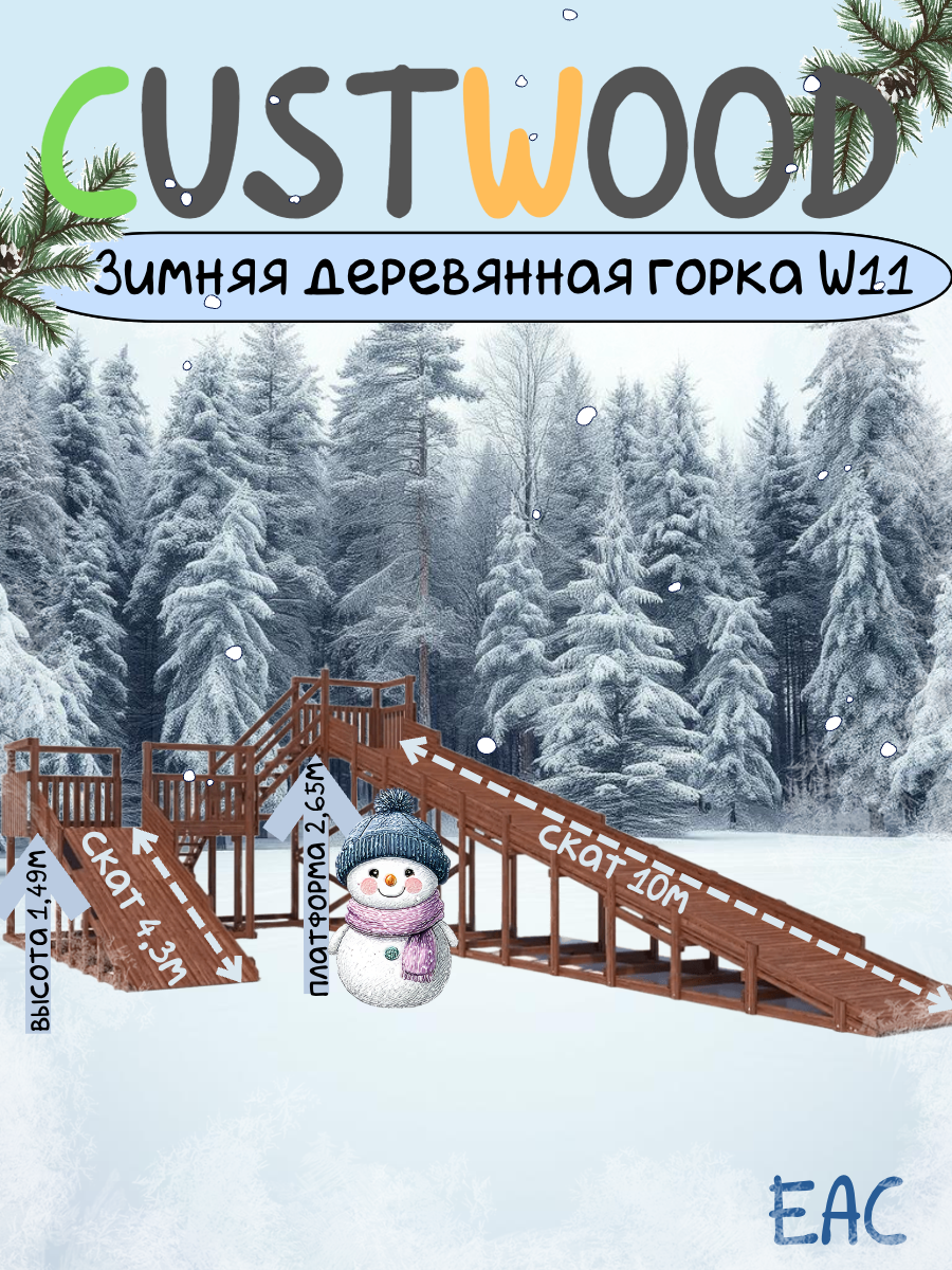 Зимняя деревянная горка CustWood Winter W11 (2 ската - 10 м и 4,3 м)