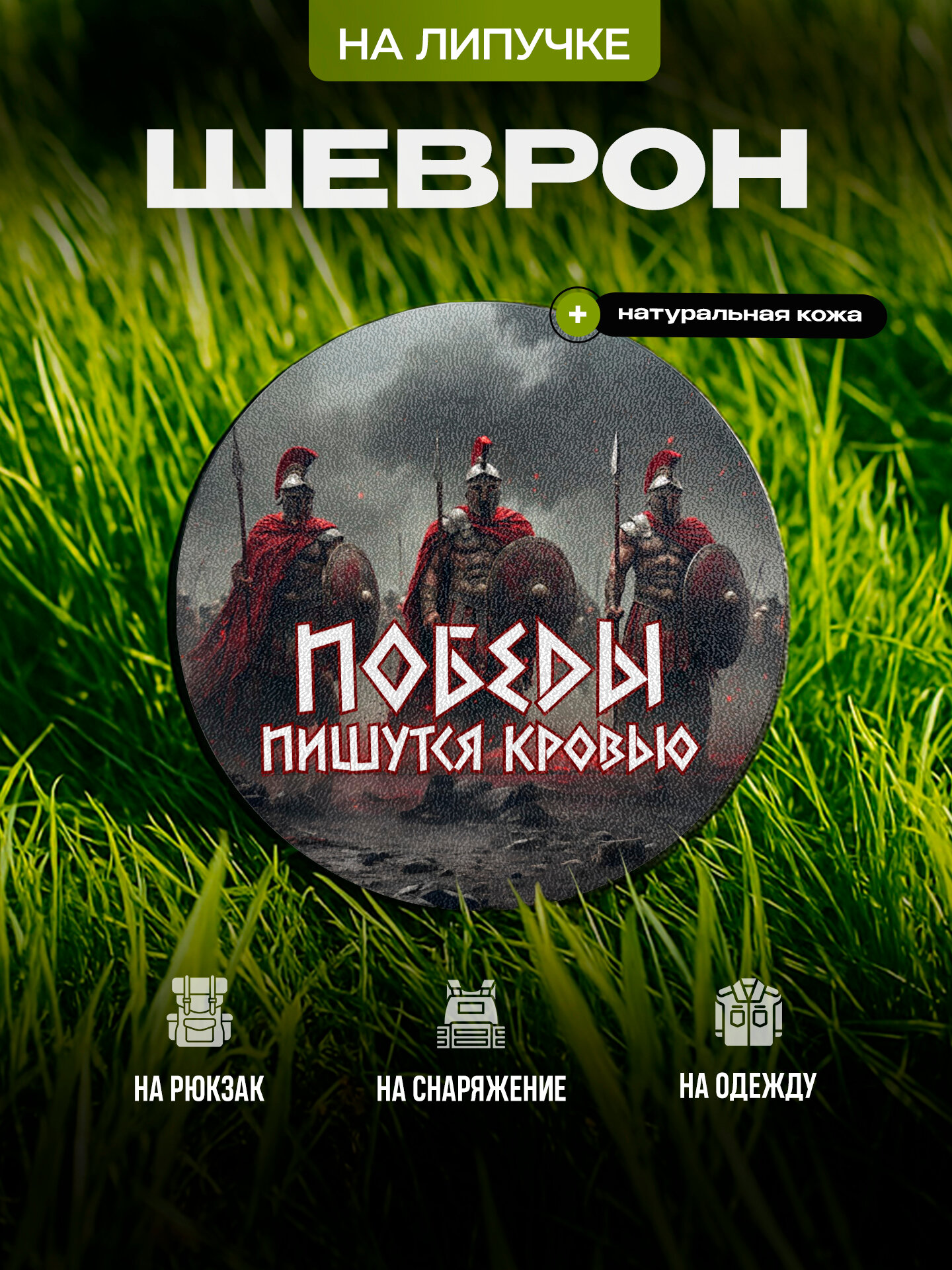 Шеврон IREVIVE круглый кожаный Победа пишется кровью на липучке