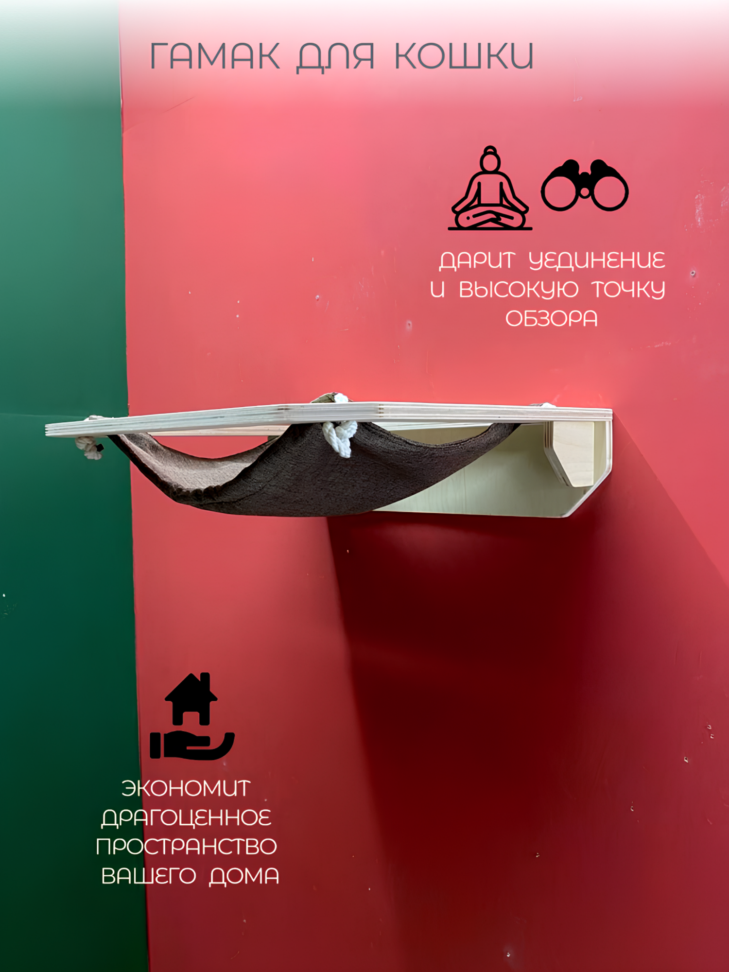 Гамак для кошки настенный FluffyCity "Seng", бортик, мебельная ткань, съемная