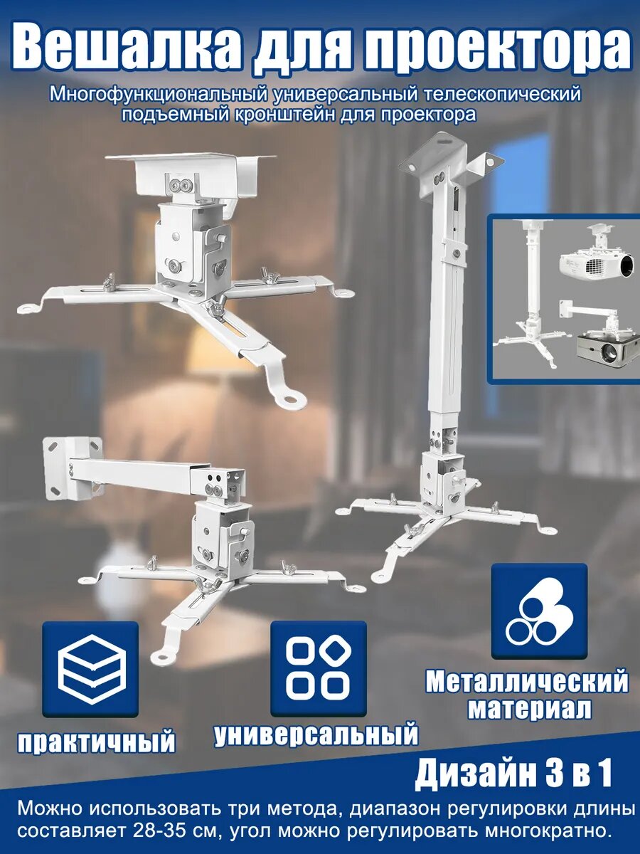 Кронштейн для проектора настенно-потолочный с регулировкой расстояния . 30 кг