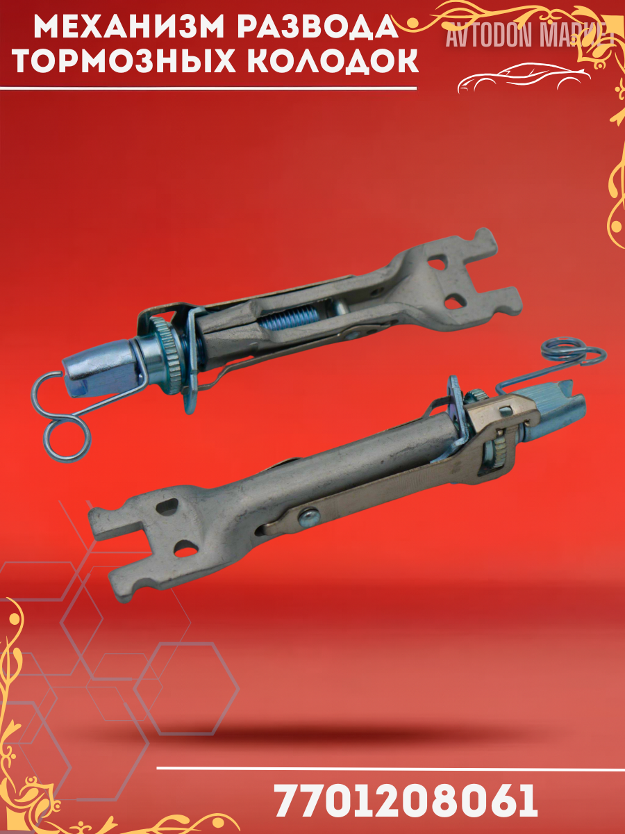 Механизм развода тормозных колодок Renault 7701208061 DUSTER SANDERO KANGOO LADA(ВАЗ) LARGUS