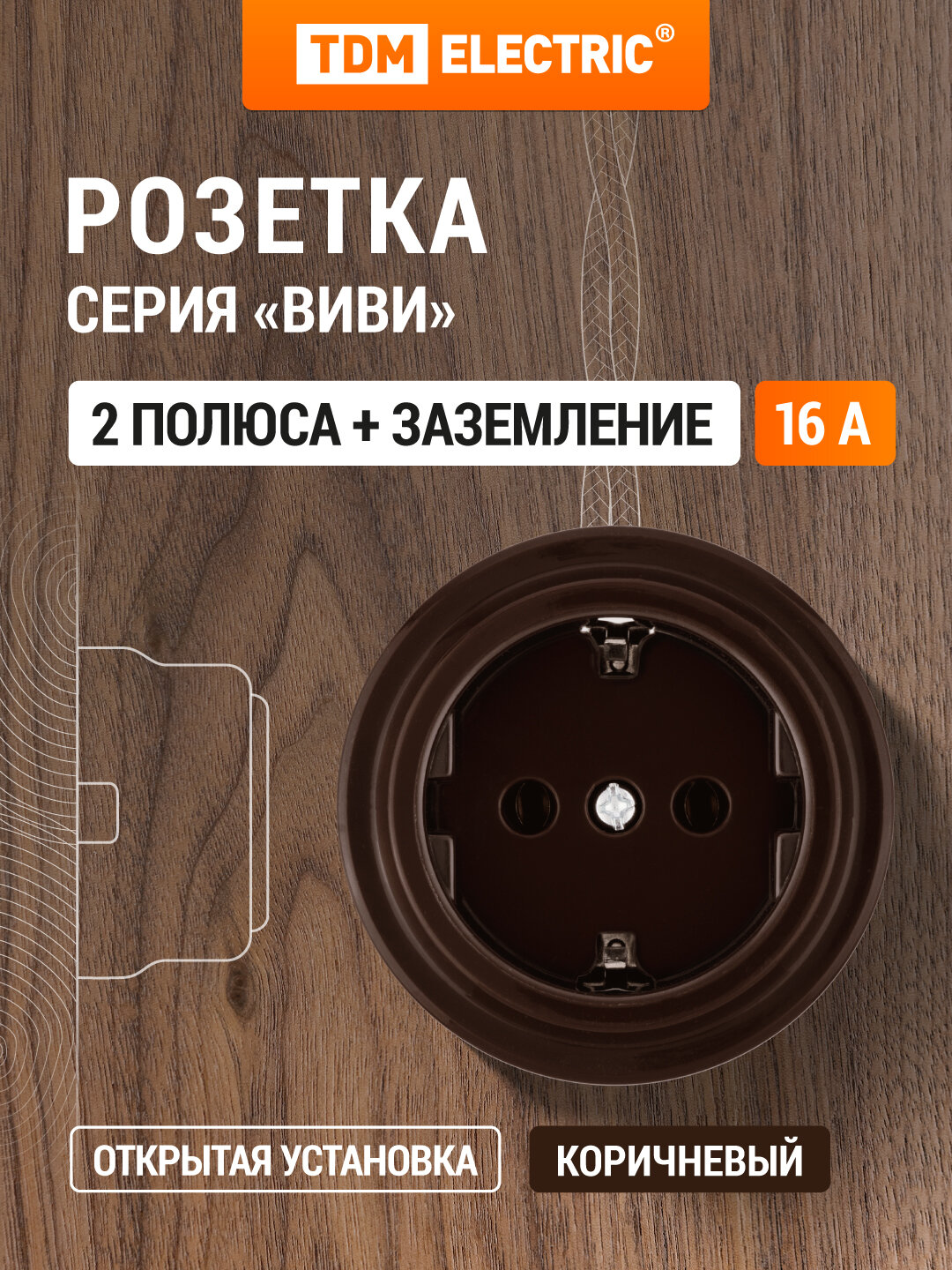 Розетка TDM Electric "Виви", 2П, заземляющий контакт, 16 А, IP20 коричневая