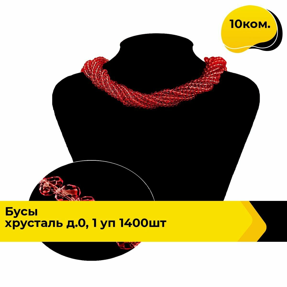 Бусы стекло для рукоделия и шитья, 10 нить