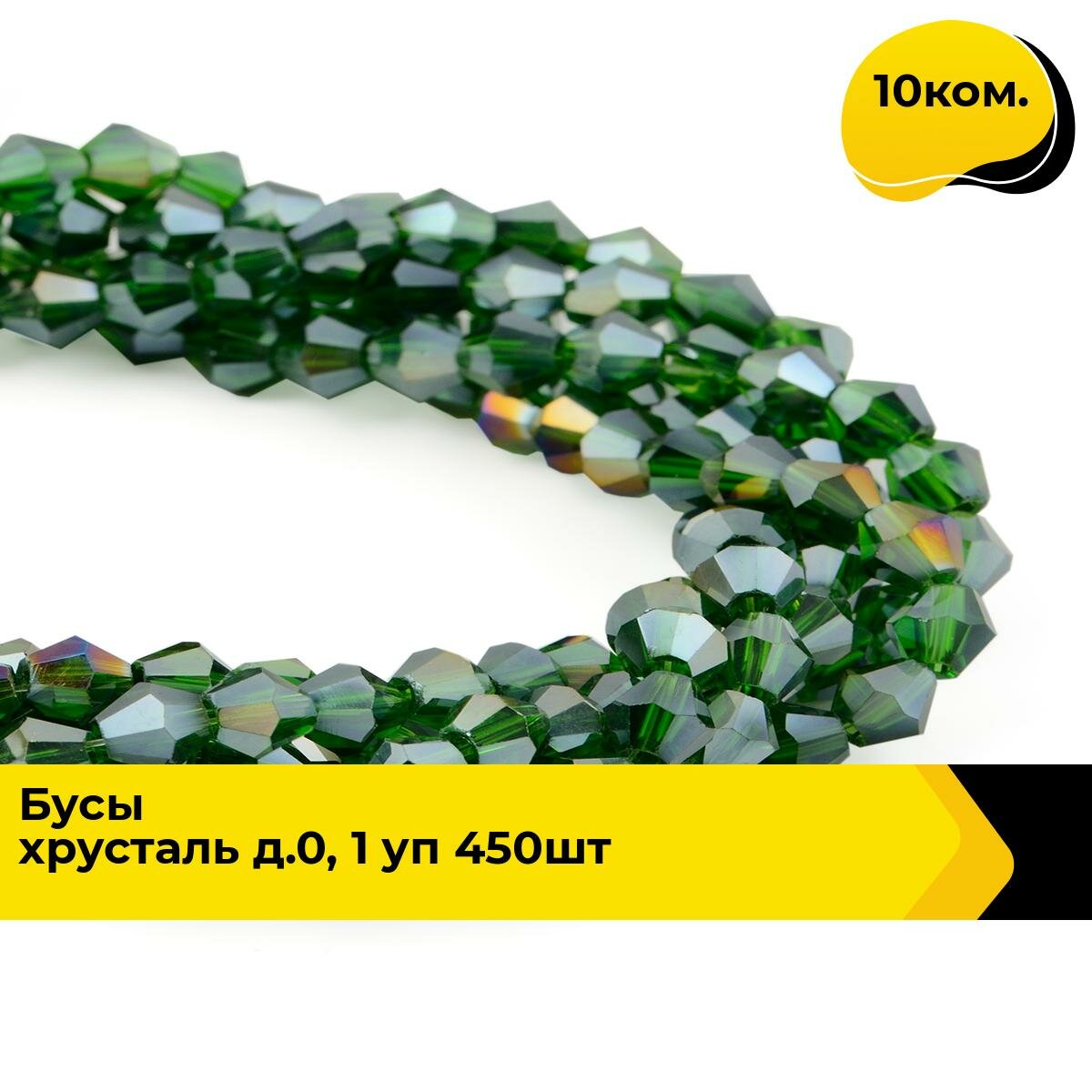 Бусы стекло для рукоделия и шитья, 10 нить