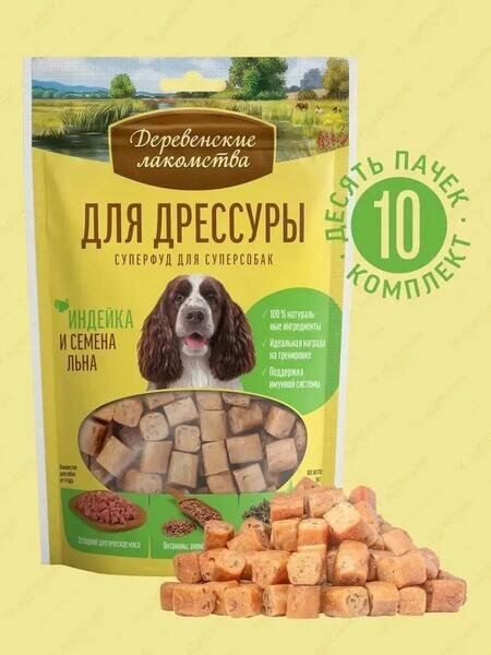 Деревенские лакомства для дрессуры 10 шт по 90 г суперфуд для суперсобак индейка и семена льна
