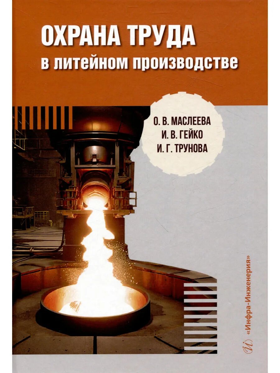 Охрана труда в литейном производстве