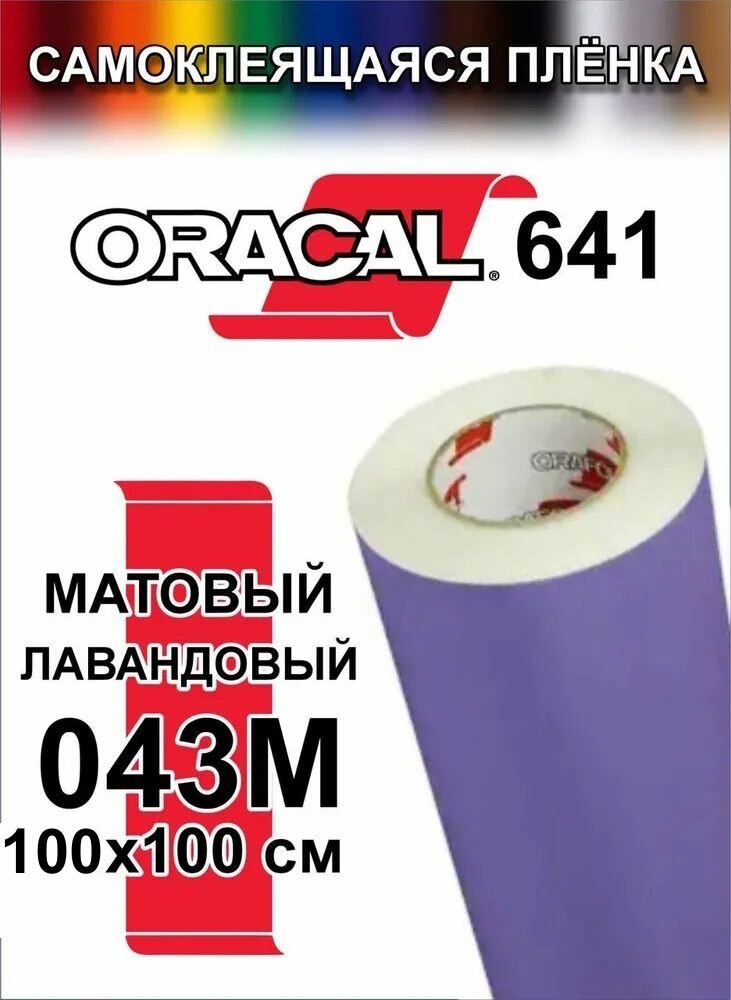 Виниловая самоклеющаяся пленка Oracal 641 (Оракал 641), матовый лавандовый , 100x100 см, цвет 043
