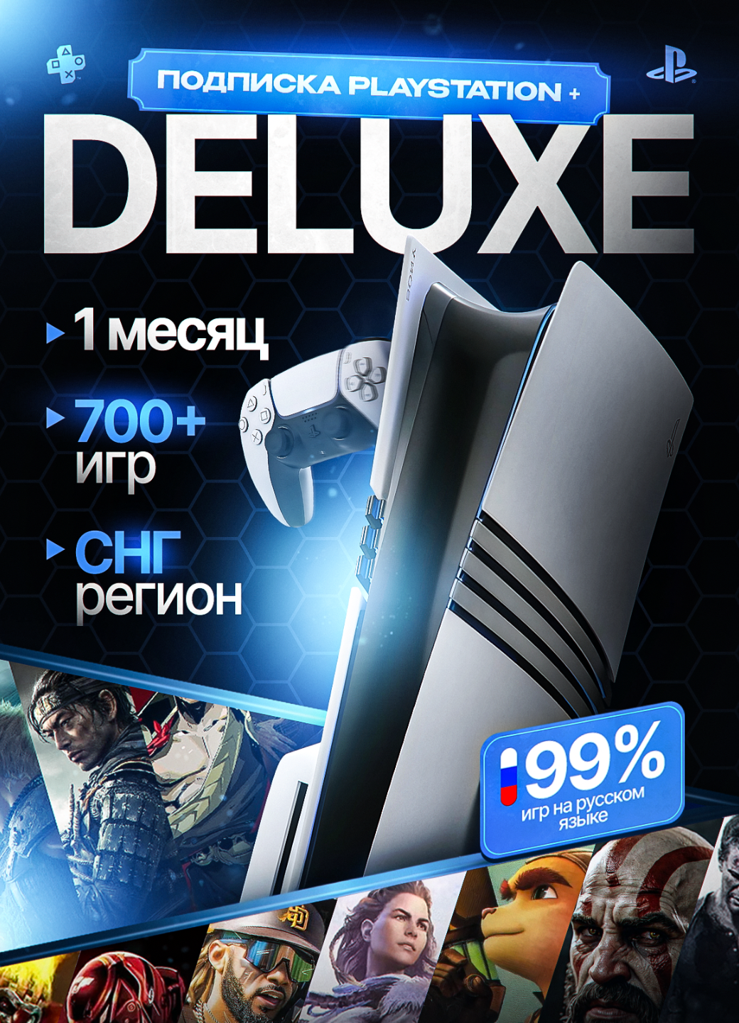 Подписка Playstation Plus Deluxe 1 месяц на русском языке PS4 PS5