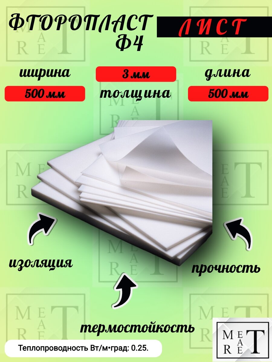 Пластина фторопластовая Ф4 размером 3х500х500 мм, лист из фторопласта, фторопласт листовой