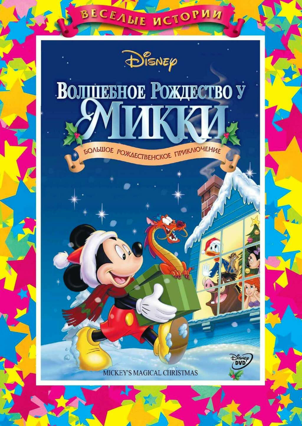 Волшебное Рождество у Микки: Большое рождественское приключение (DVD)