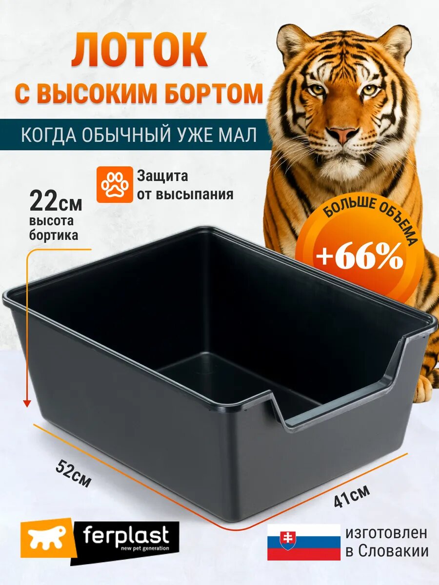 Открытый лоток для кошек с высоким бортом, заниженным входом, 52 × 41 × 21 см.