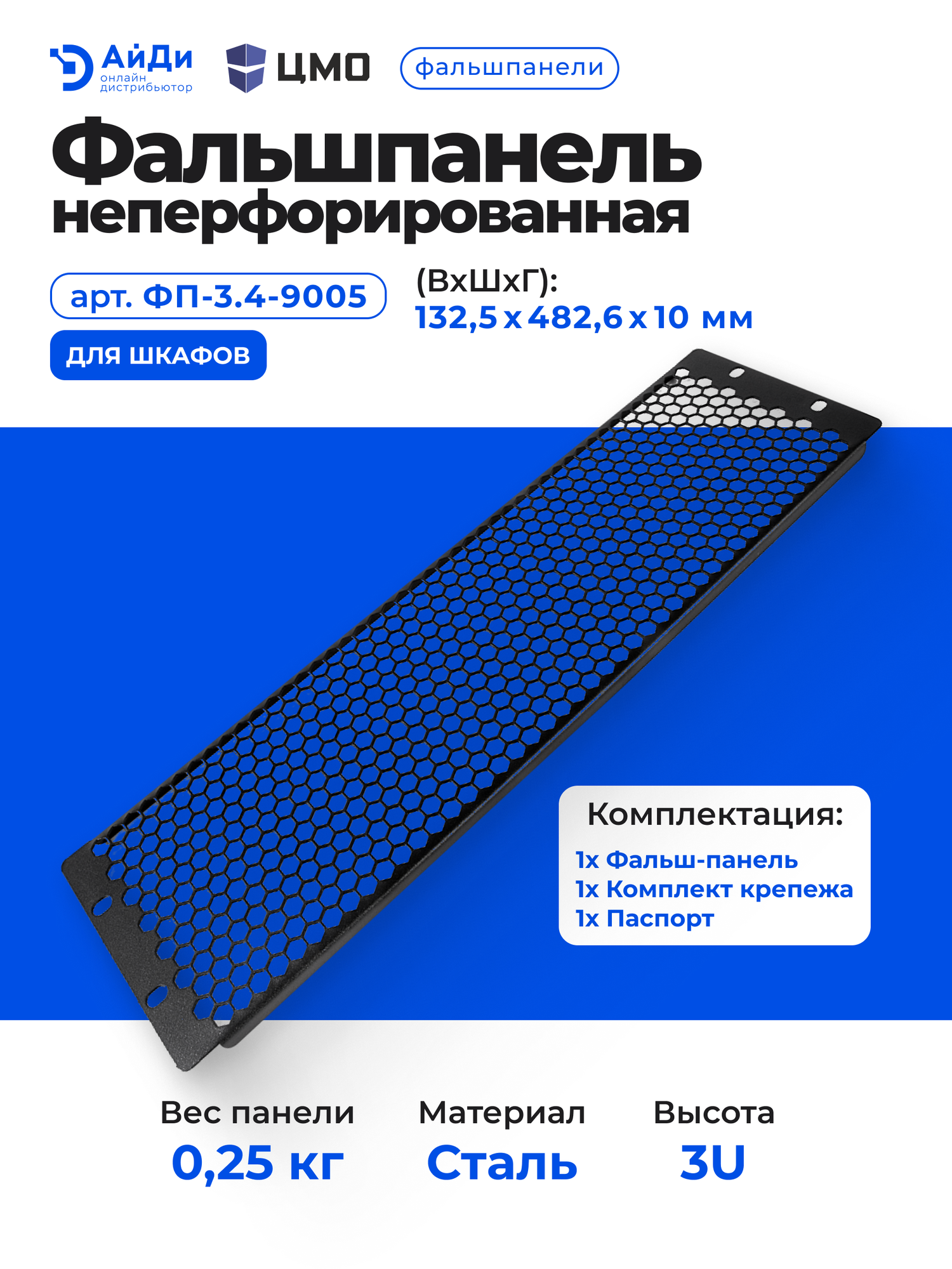 Фальш-панель ЦМО, перфорированная, 19", 3U, плоская, для шкафов, сталь