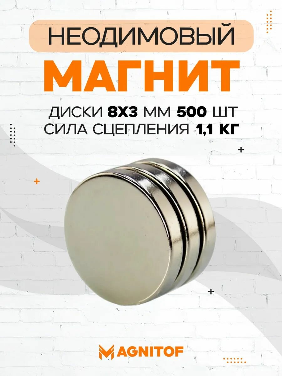 Неодимовый магнитный диск 8х3 мм N52 на 1,5 кг - 500 шт Magnitof