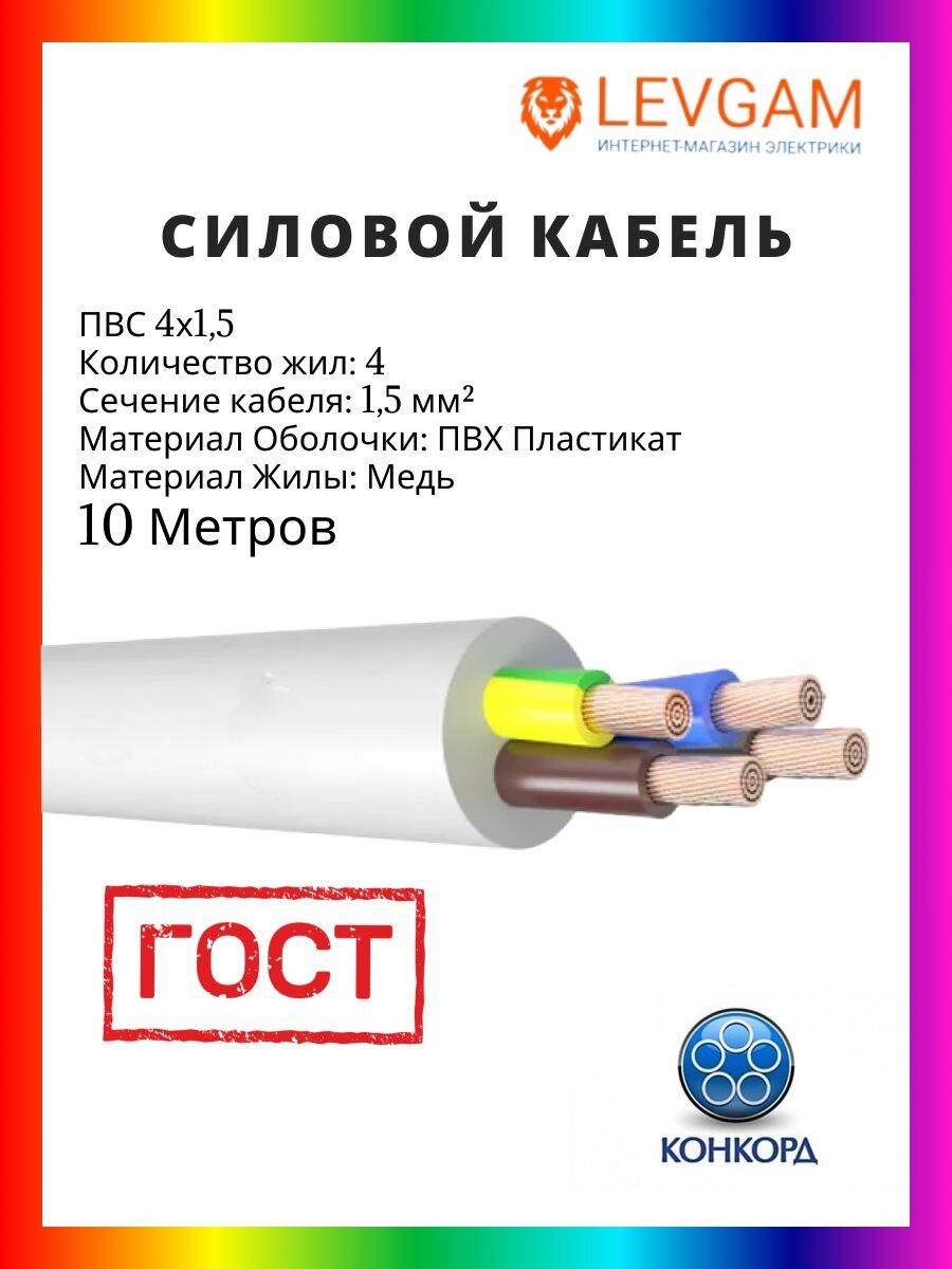 Конкорд Силовой кабель ПВС ГОСТ 4х1,5 мм2 - 10 метров