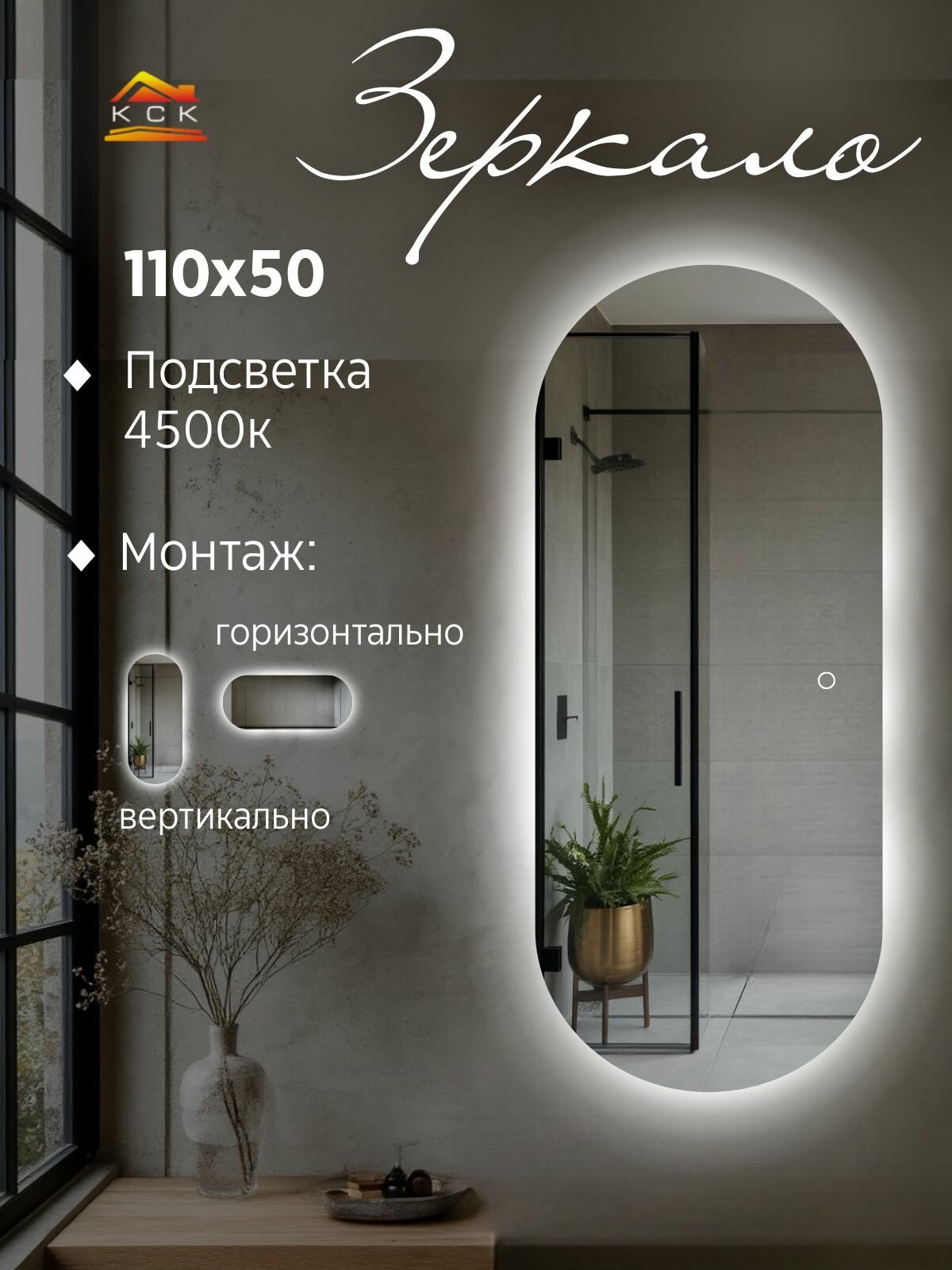 Зеркало капсула с подсветкой и сенсорным управлением 110 на 50 см